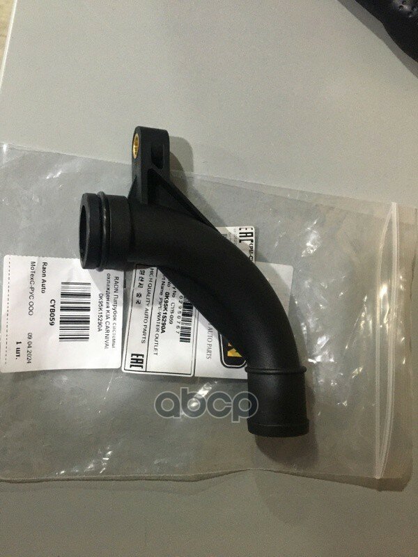 RAON CYB-059 RAON Патрубок системы охлаждения KIA CARNIVAL 0K95K15290A