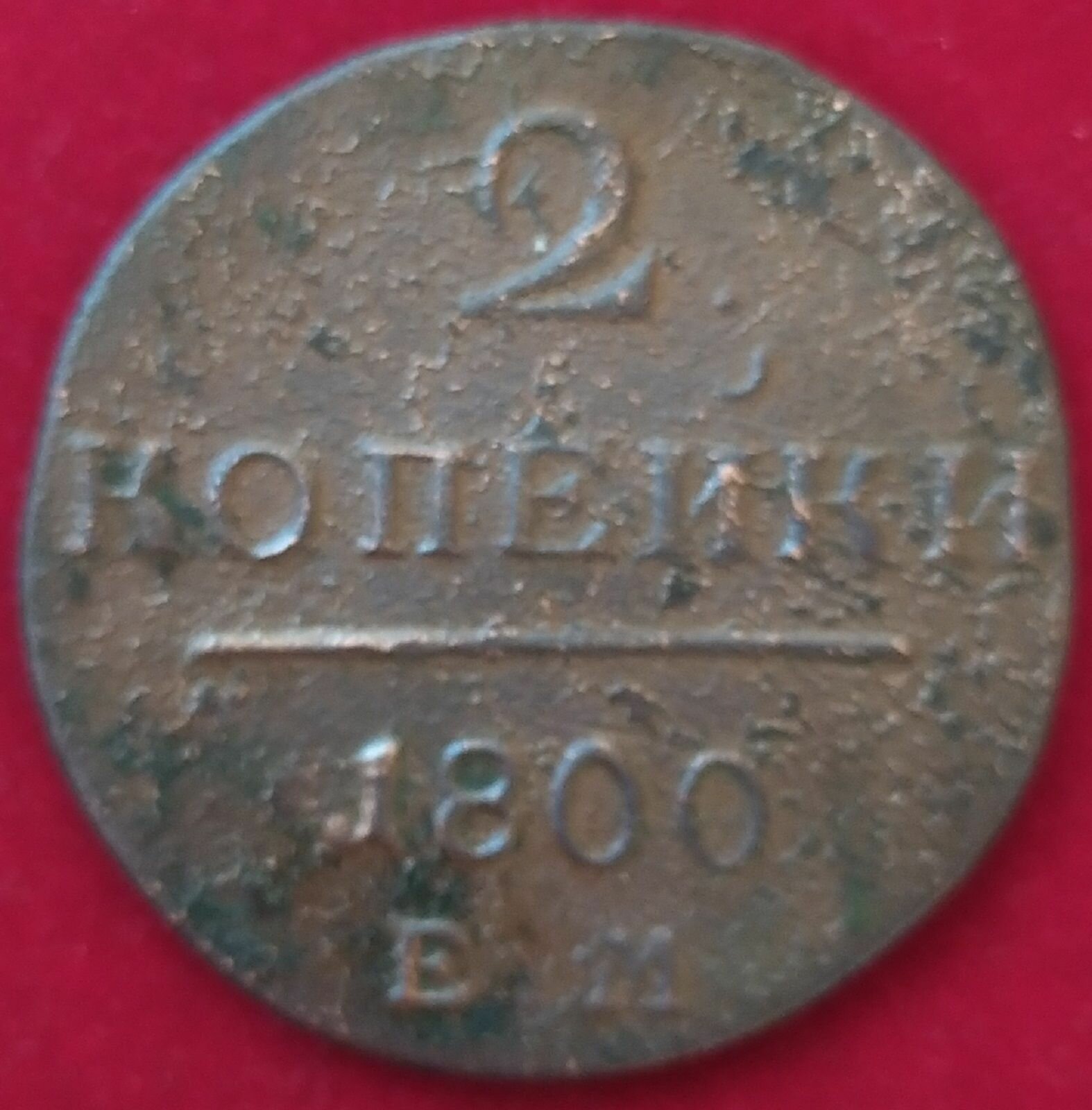 2 копейки 1800 год