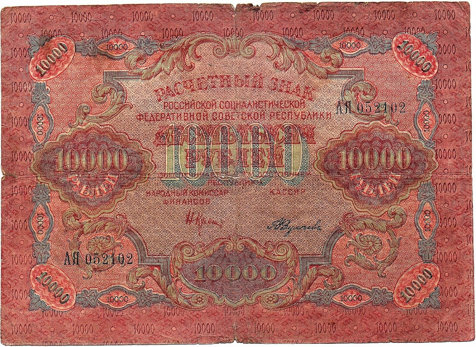 10000 рублей 1919 года АЯ