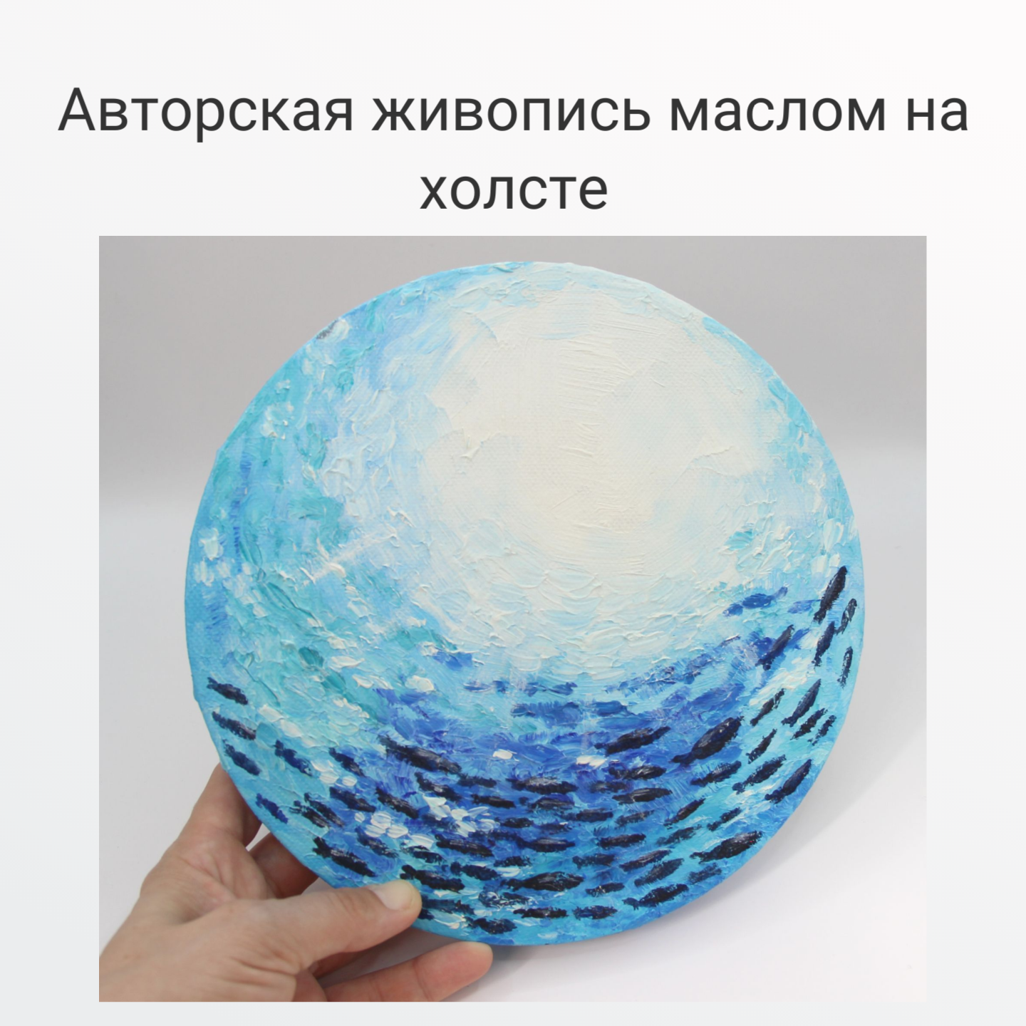 Круглая картина на холсте. Современная живопись, абстракция, рыбки, море