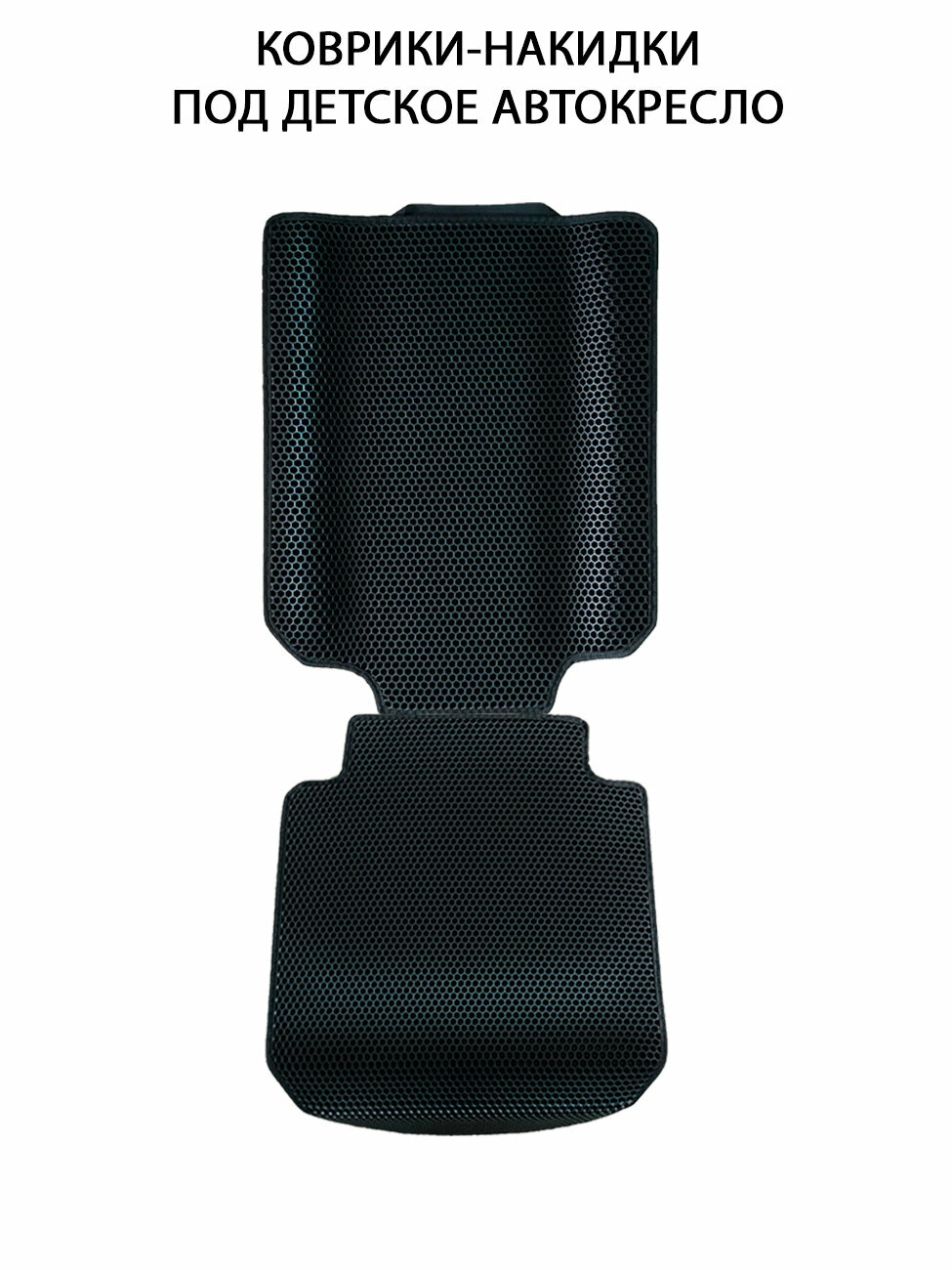 Накидка под детское автокресло из ЭВА-материала. От вмятин и царапин. Цвет черный.