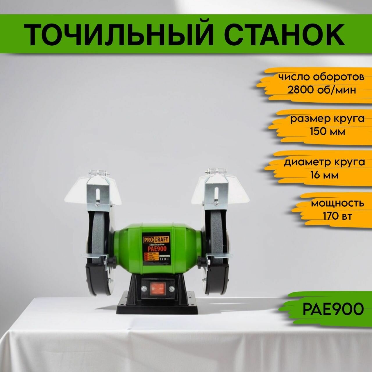 Электроточило PROCRAFT PAE150/900, 170 Вт, 2800 об/мин