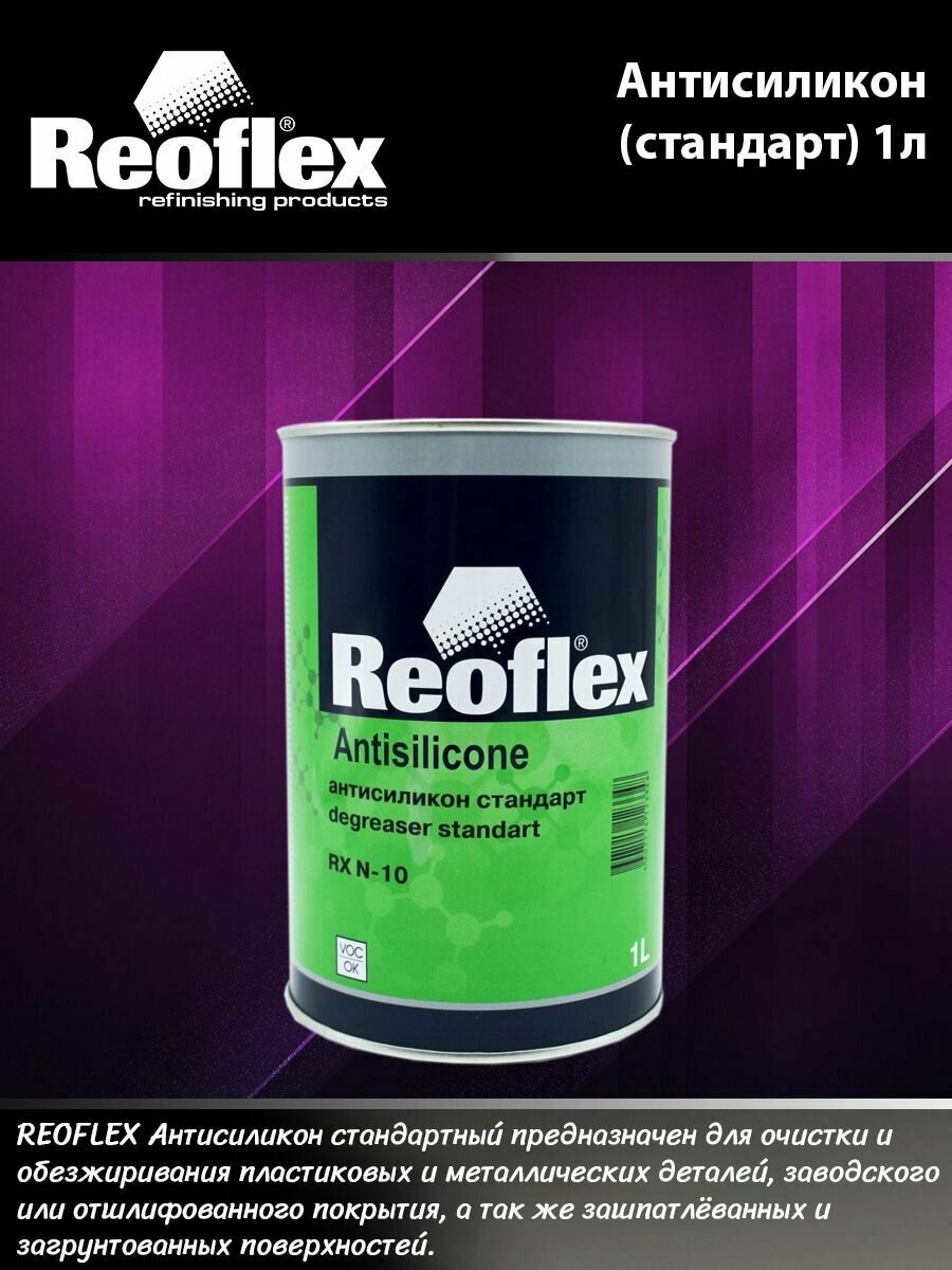 Антисиликон 1 л REOFLEX
