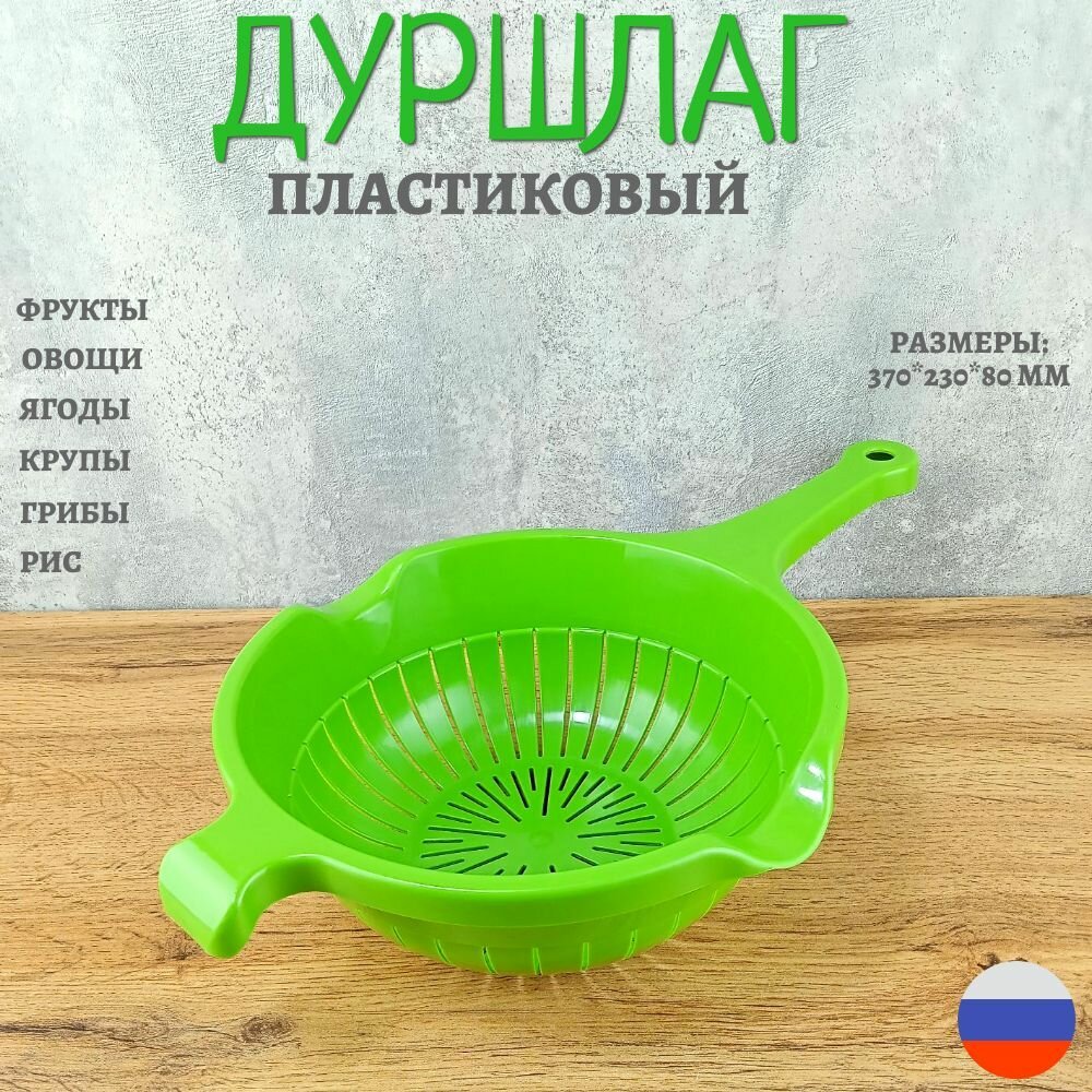 Дуршлаг пластиковый с ручкой для промывки круп ягод макарон овощей фруктов