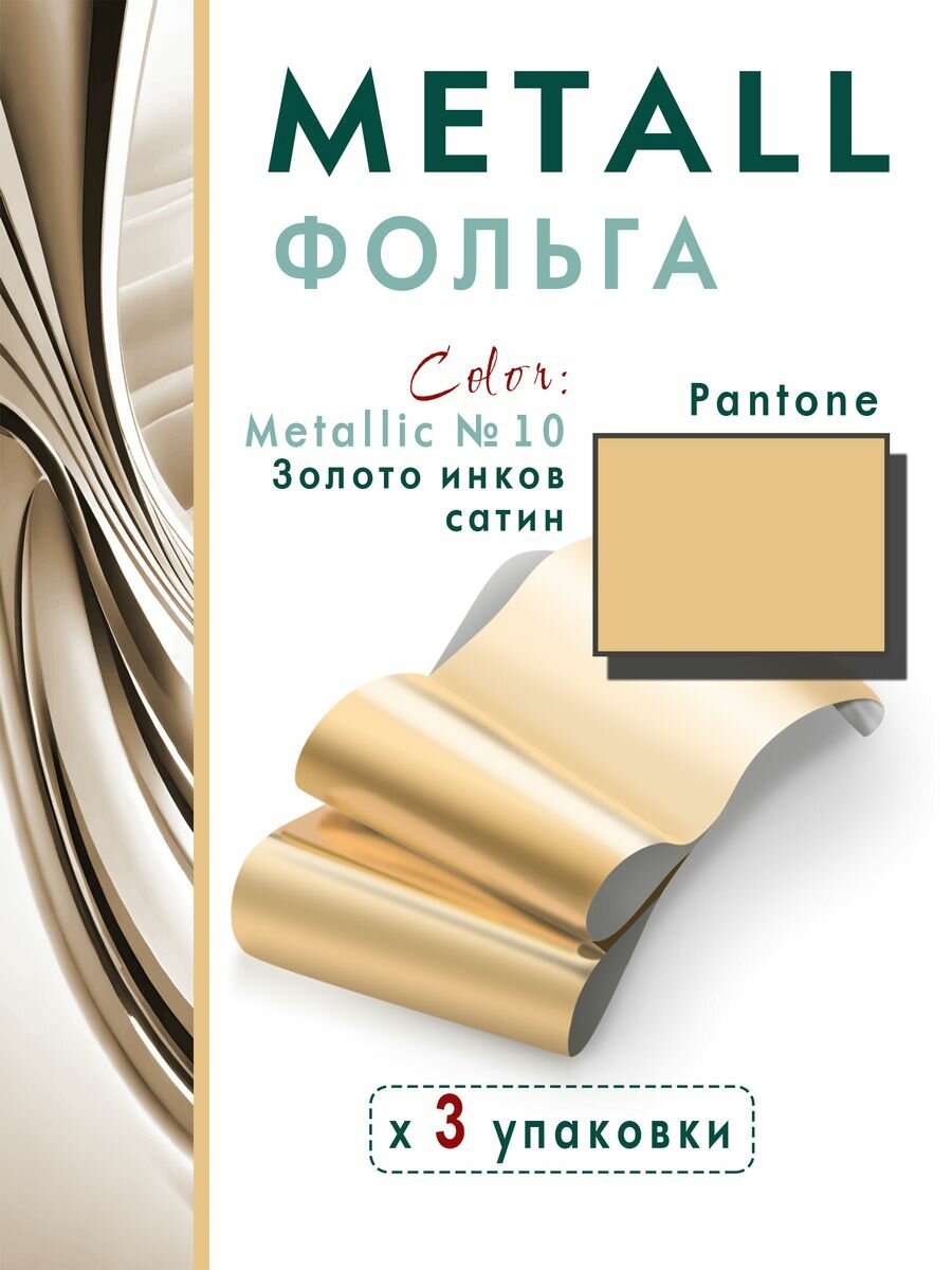 Nail Club Фольга переводная для дизайна ногтей №10 Золото инков, 3 шт.