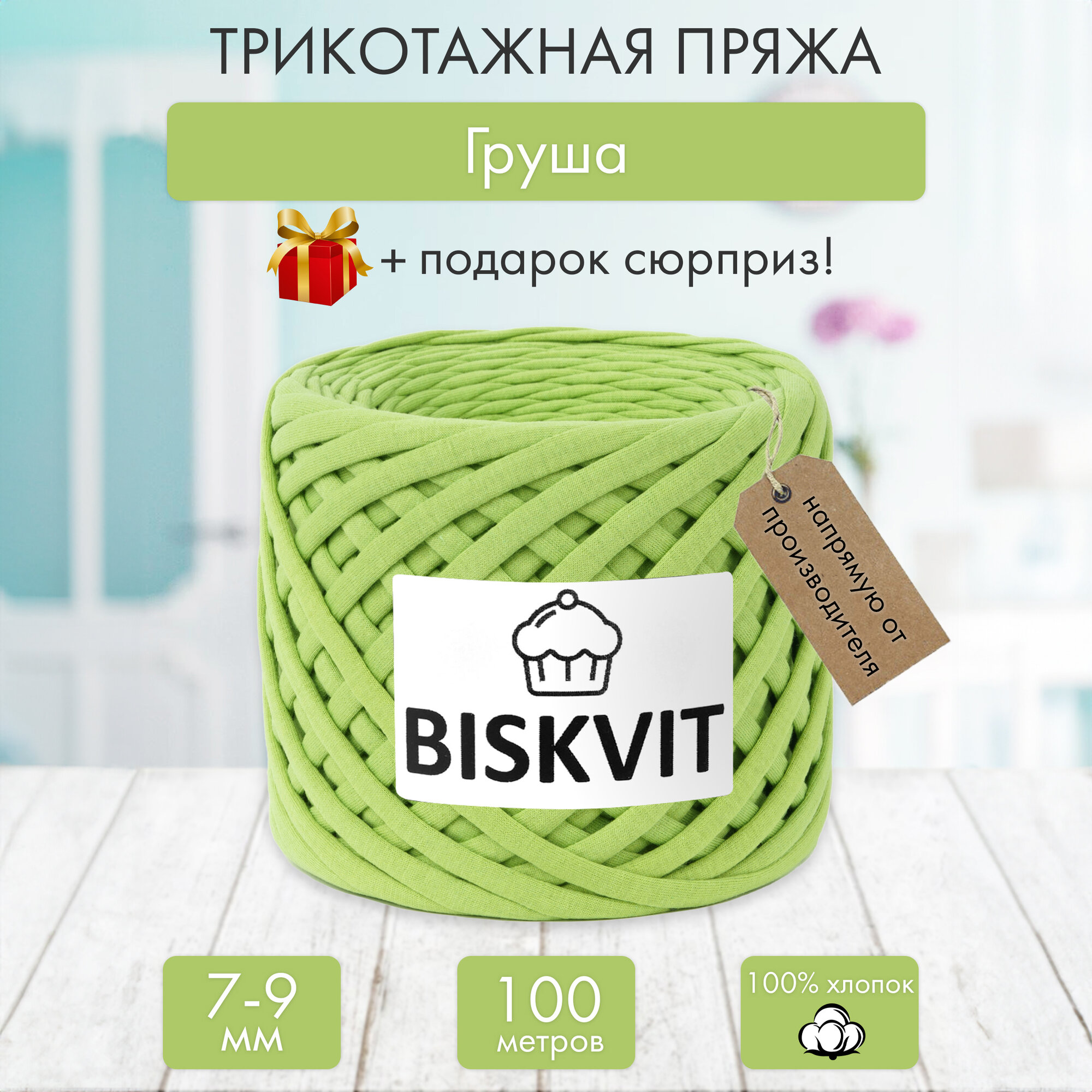 Трикотажная пряжа для вязания Груша