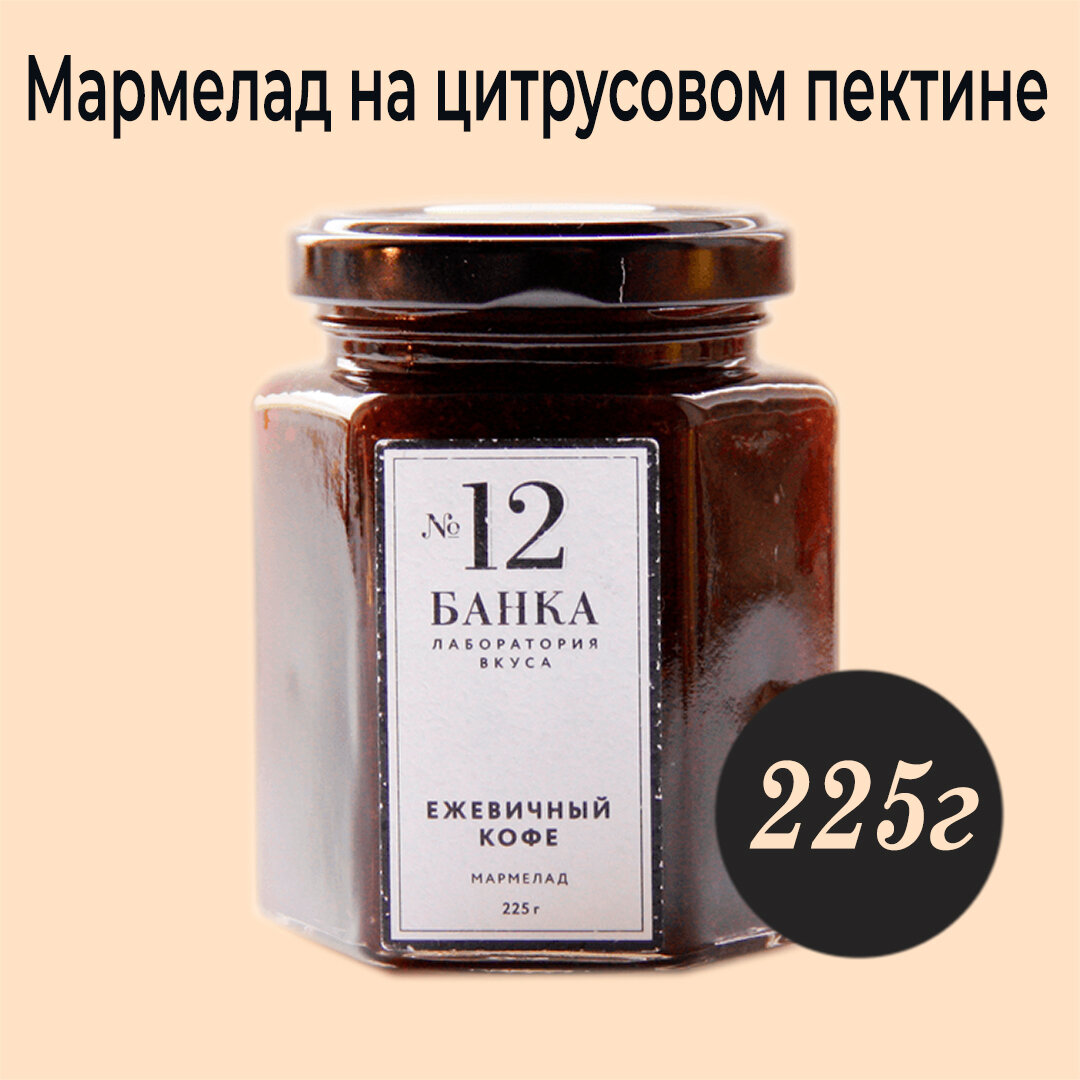 Мармелад в стеклянной банке 225г №12 ежевичный кофе Россия