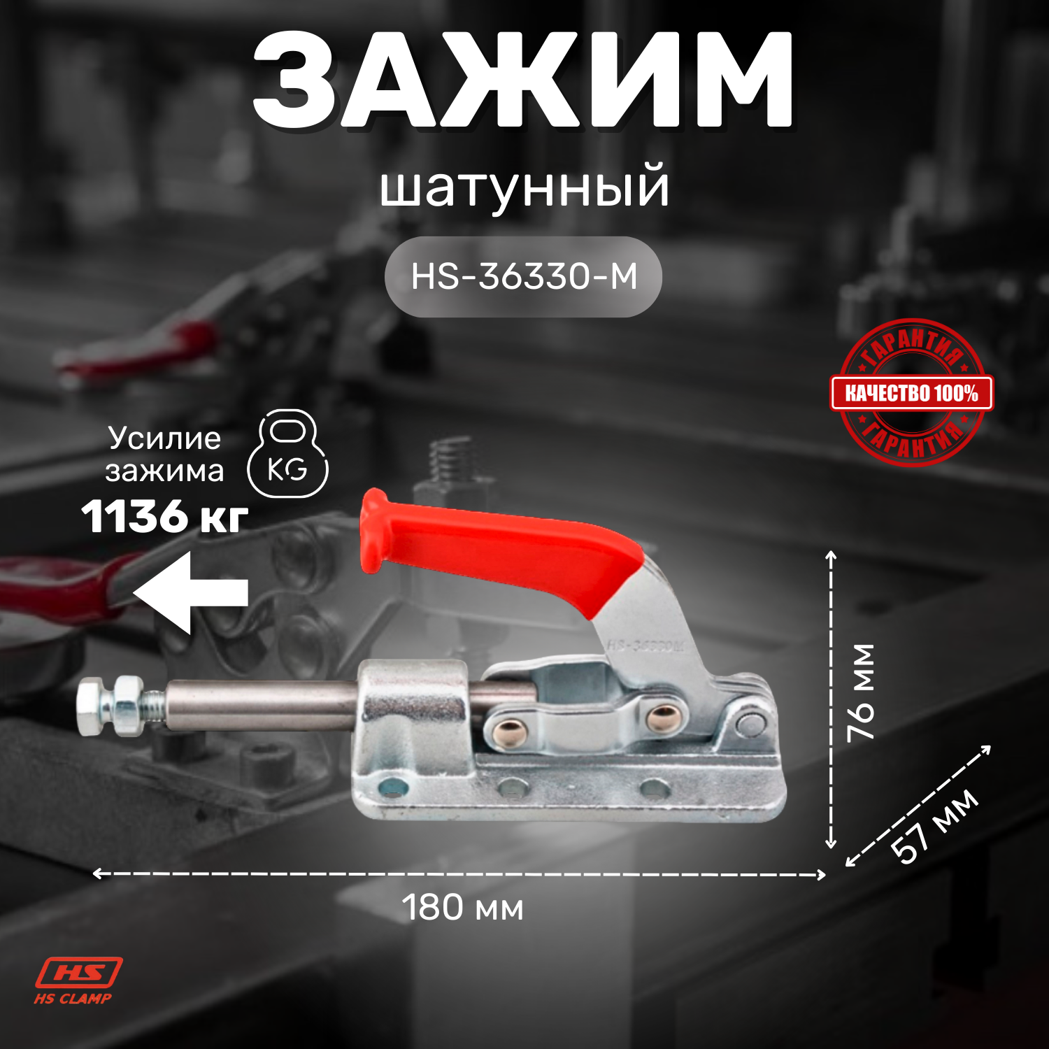 Зажим шатунного типа HS CLAMP HS-36330-M