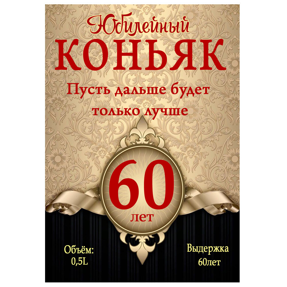 Этикетки - наклейки для бутылок домашнего коньяка "Юбилей, 60 лет" на самоклеящейся основе. /10х7 см /32 шт