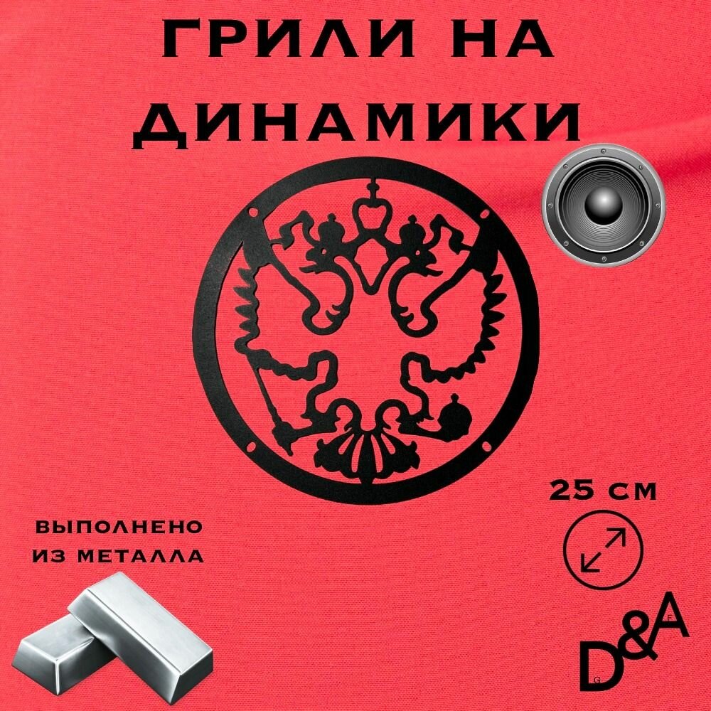 Грили для динамиков "Герб" 25 см