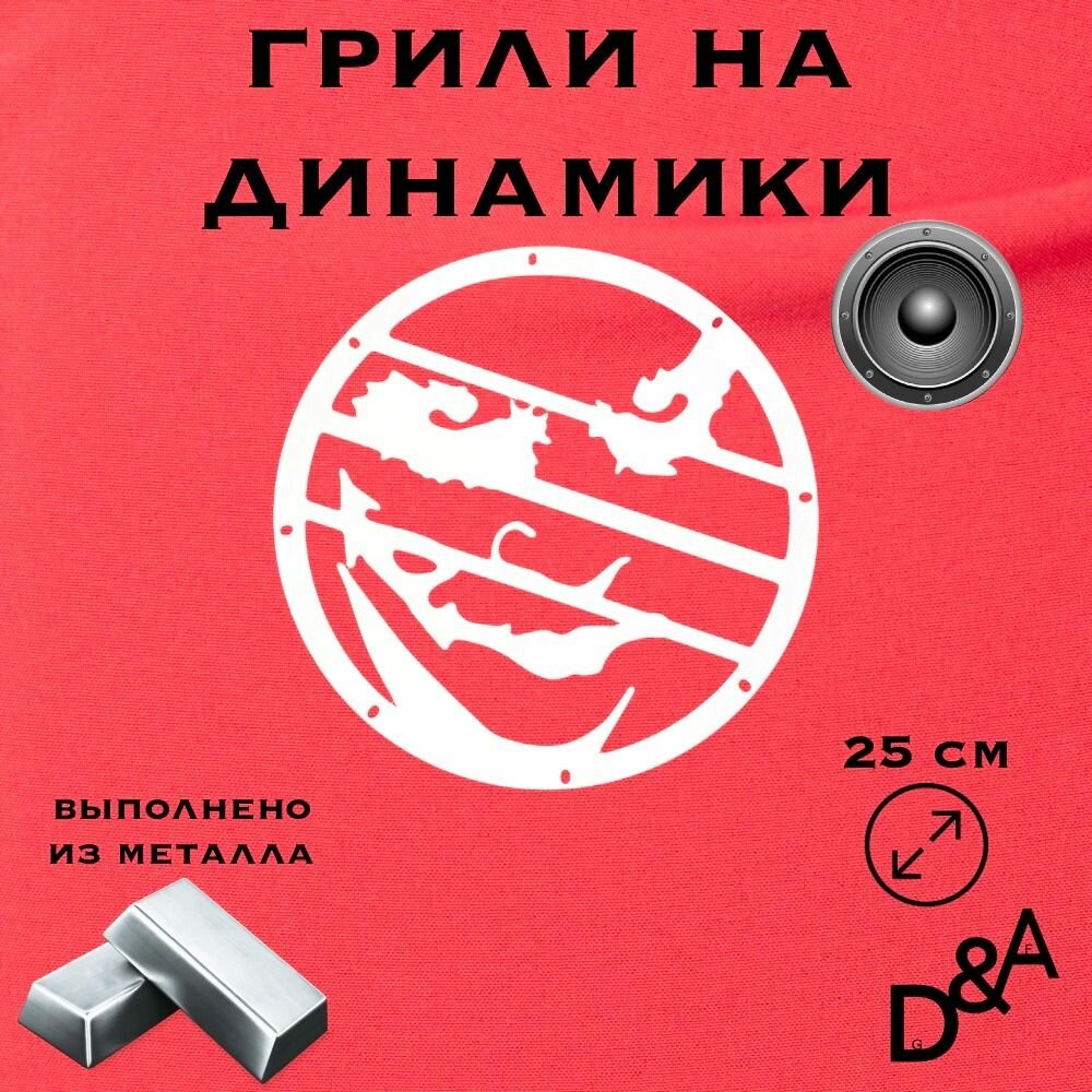 Грили для динамиков "Веселый джокер" 25 см