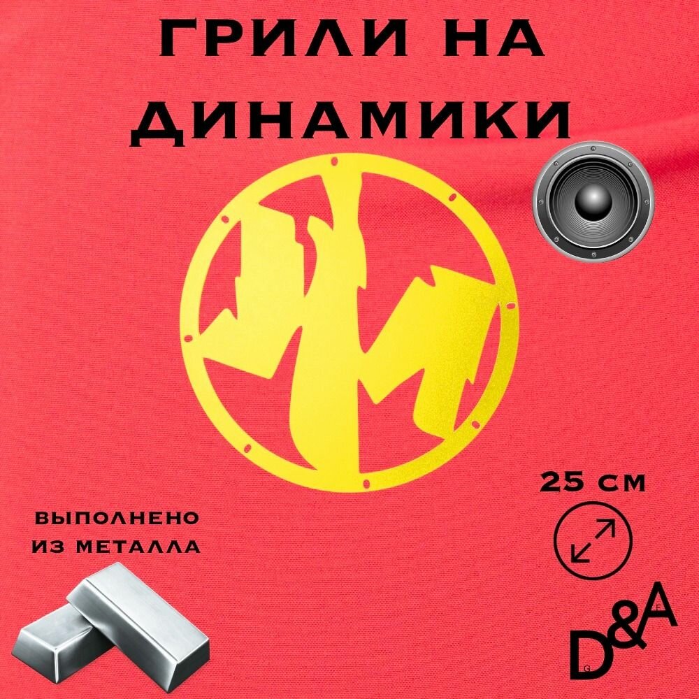 Грили для динамиков "Мачетте" 25 см