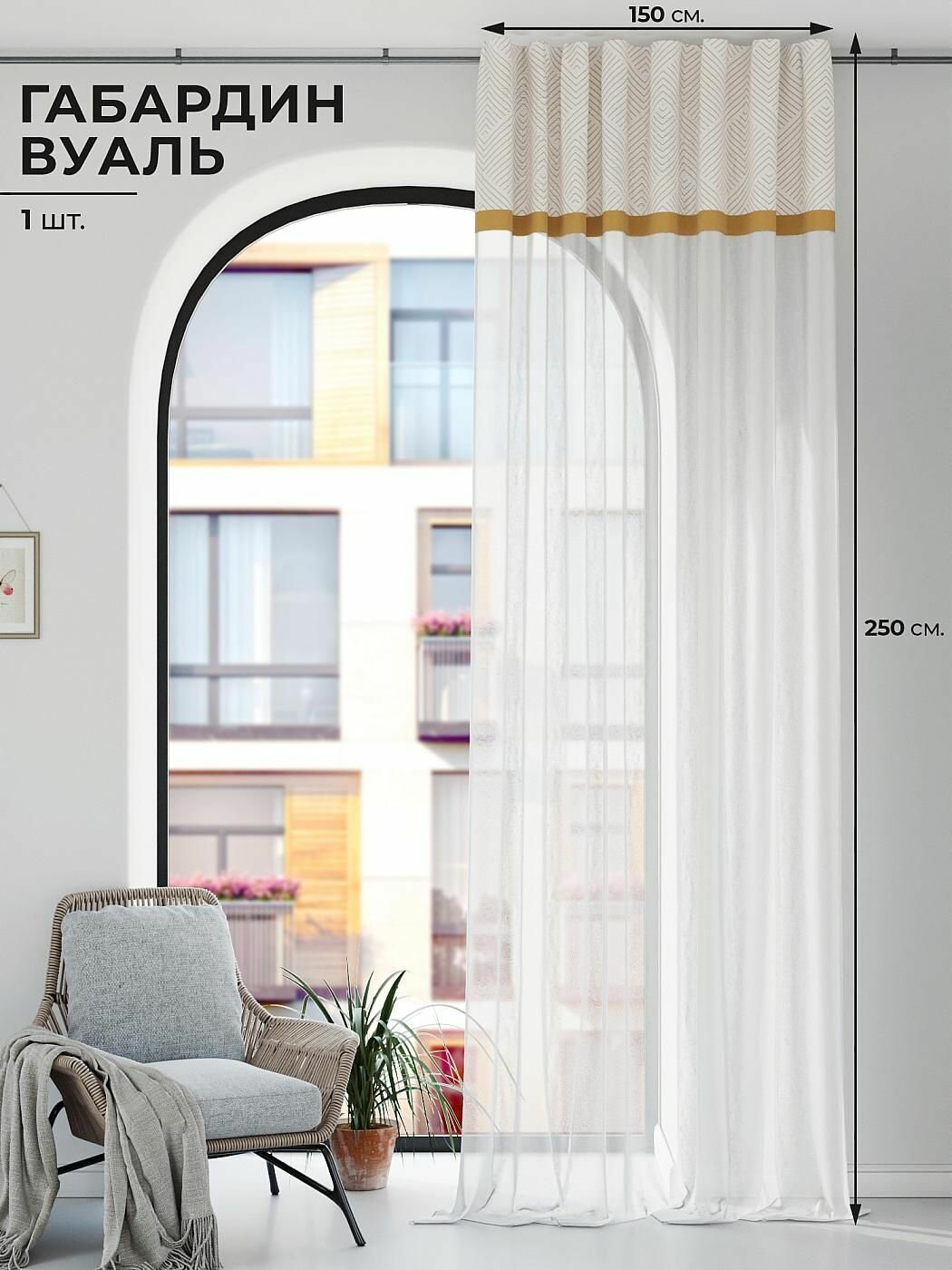 Тюль для комнаты Comfy Way / Габардин+Вуаль 150х250 см / Сентриал