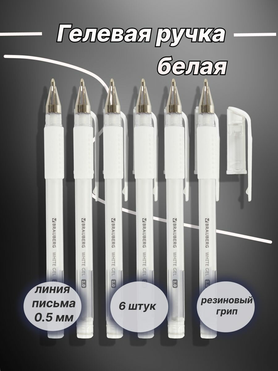 Гелевая ручка белая, 6 шт