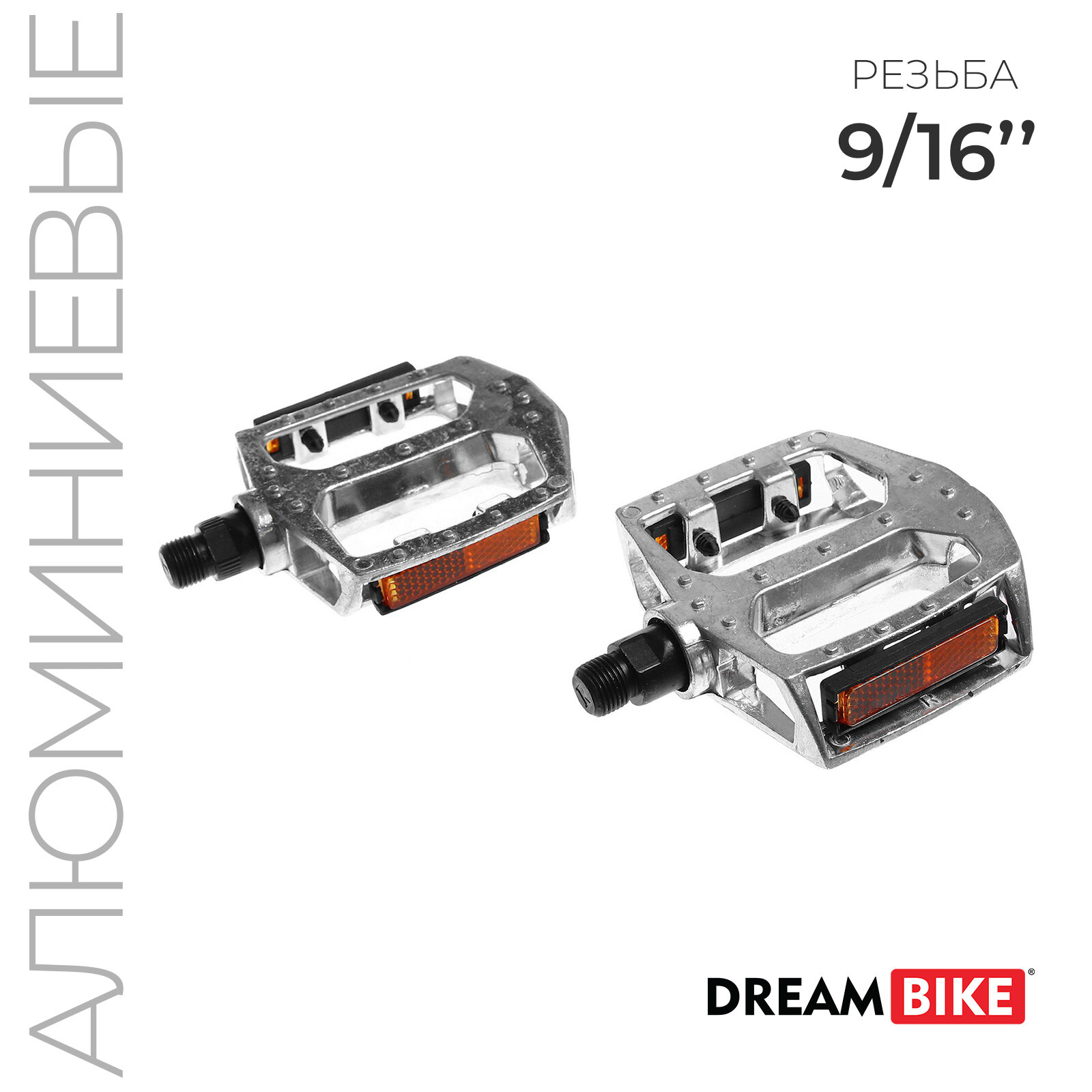 Педали 9/16" Dream Bike, с подшипниками (насыпные), алюминиевые