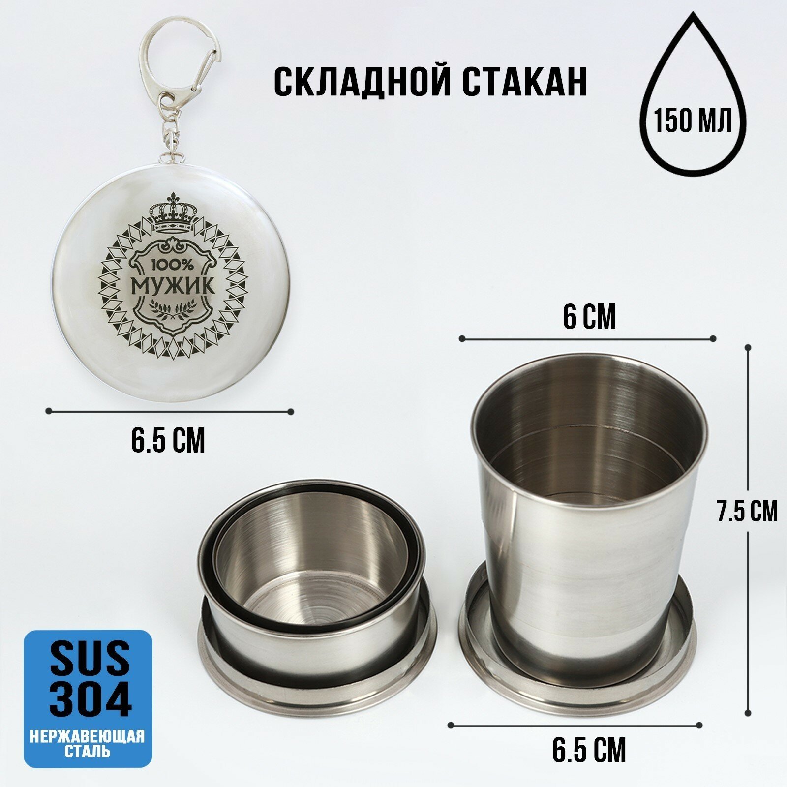 Складной стакан "100% мужик" нержавеющая сталь, с карабином, хромированный, 150мл