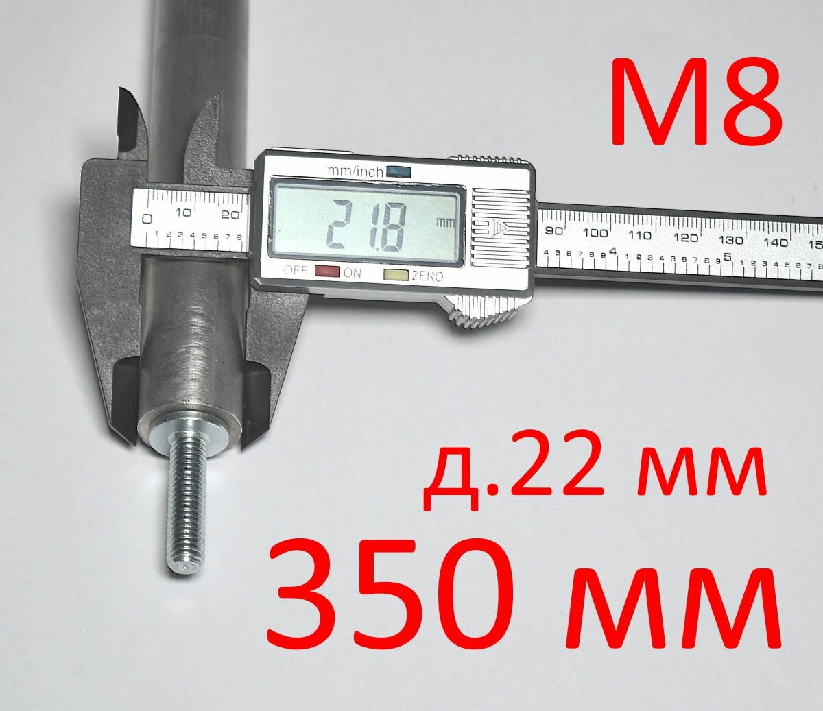 Анод М8 х 350 мм (д.22 мм) защитный магниевый для водонагревателя ГазЧасть 330-0233