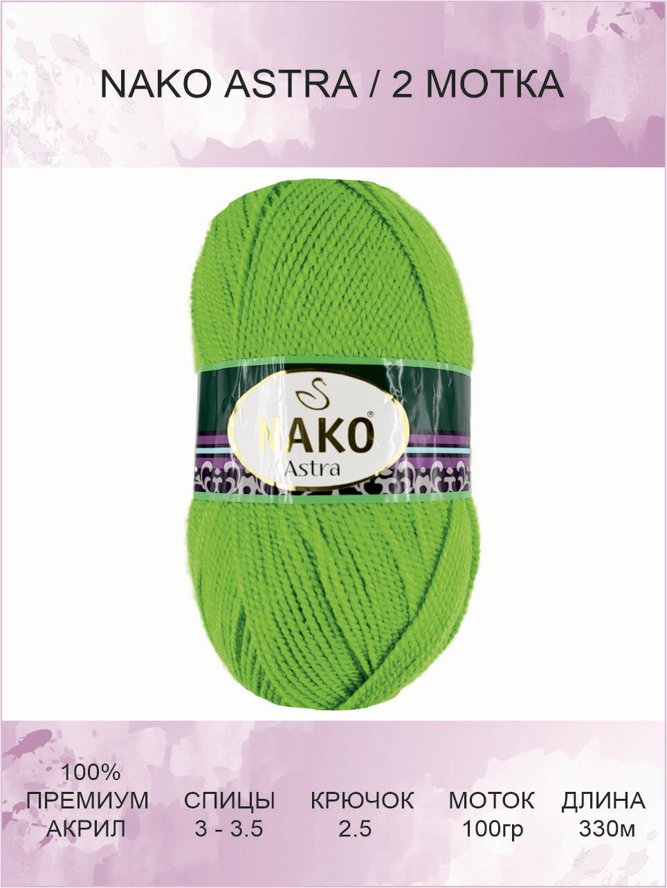 Пряжа Nako Astra: 11050 (светло-зеленый) / 2 шт / 330 м / 100 г / 100% акрил премиум-класса