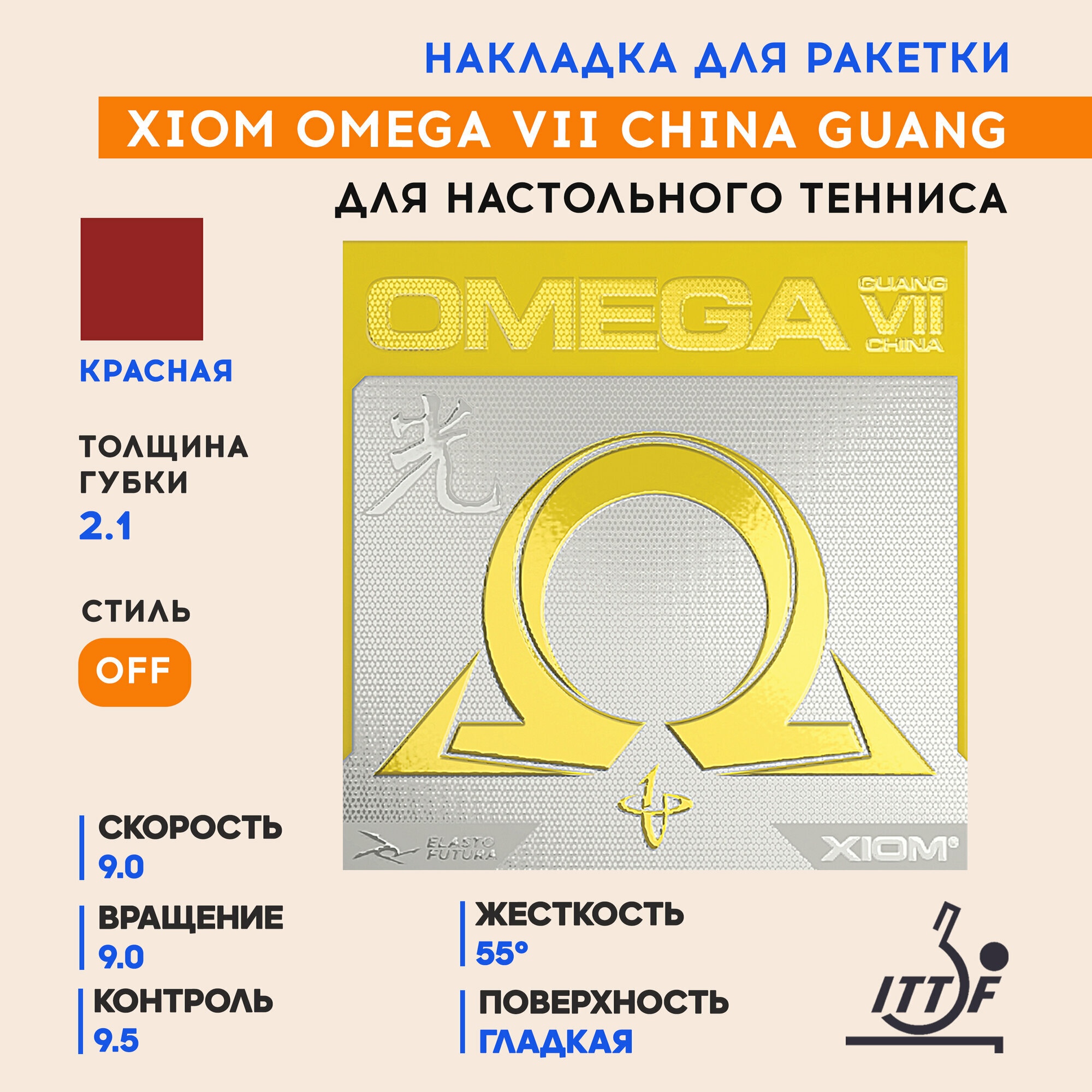 Накладка для ракетки настольного тенниса Omega VII China Guang (цвет красный, толщина 2,1)
