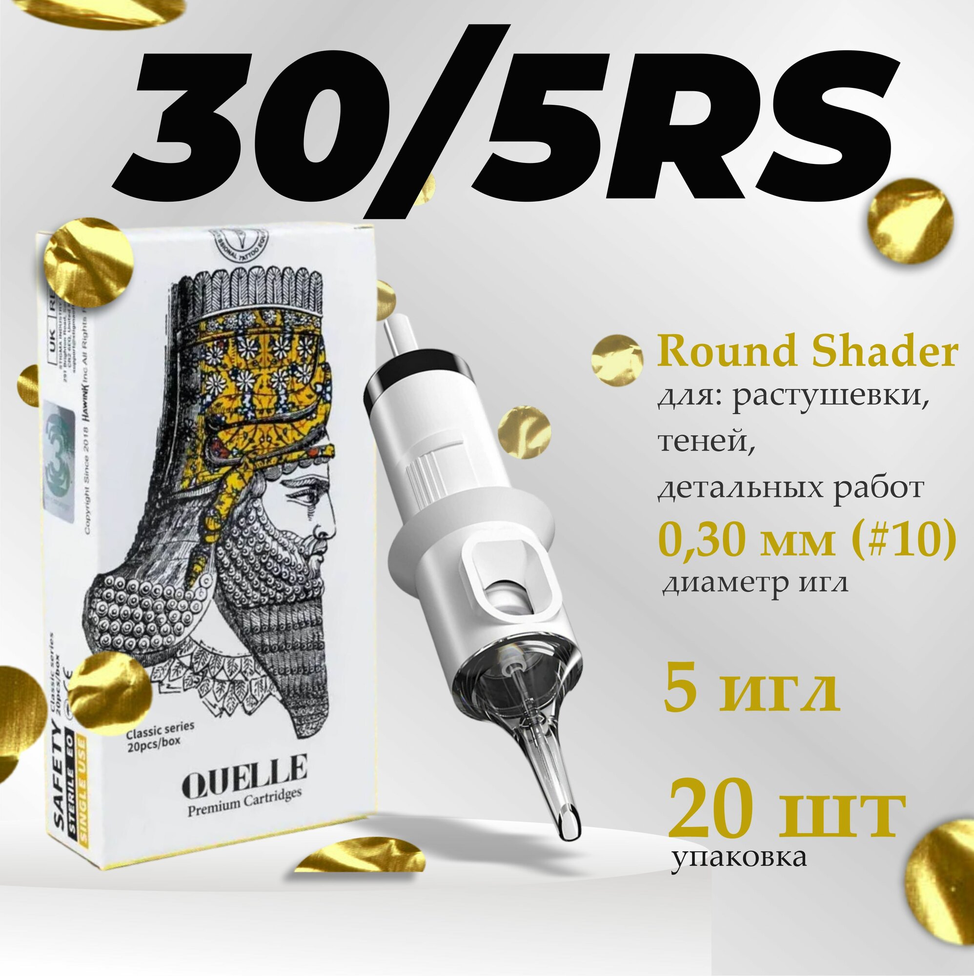 Тату картриджи QUELLE Premium Round Shader 30/5RS (1005RS) 20шт