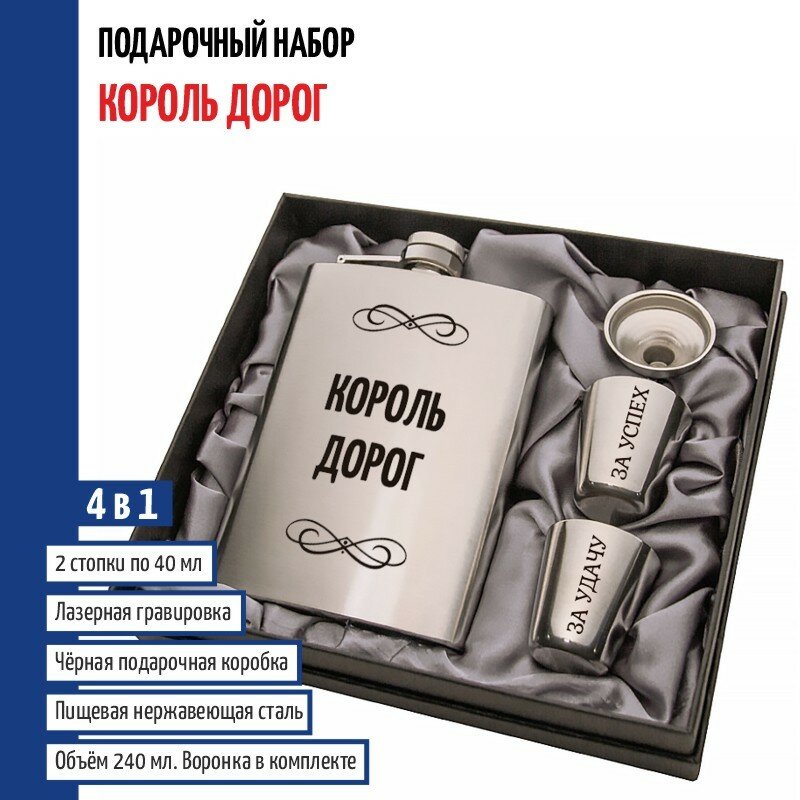 Набор "Король дорог" (фляжка, стопки, воронка)