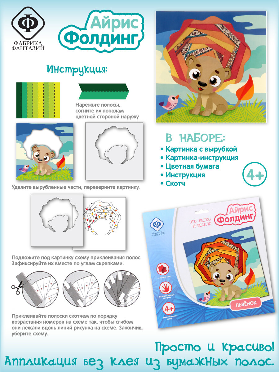 Аппликация Айрис-фолдинг "Львенок", Фабрика Фантазий