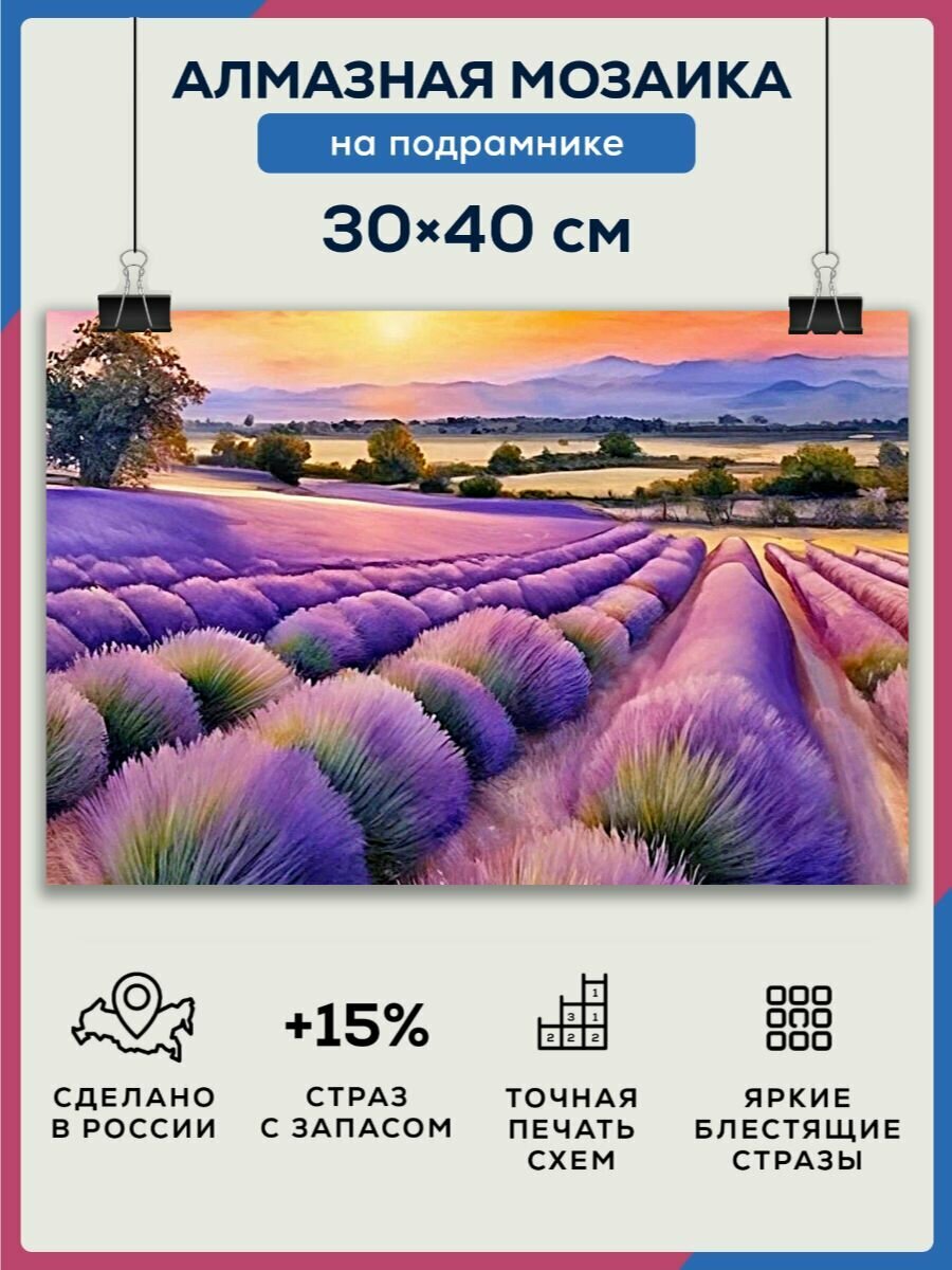 Алмазная мозаика 30x40 Лавандовые поля на подрамнике