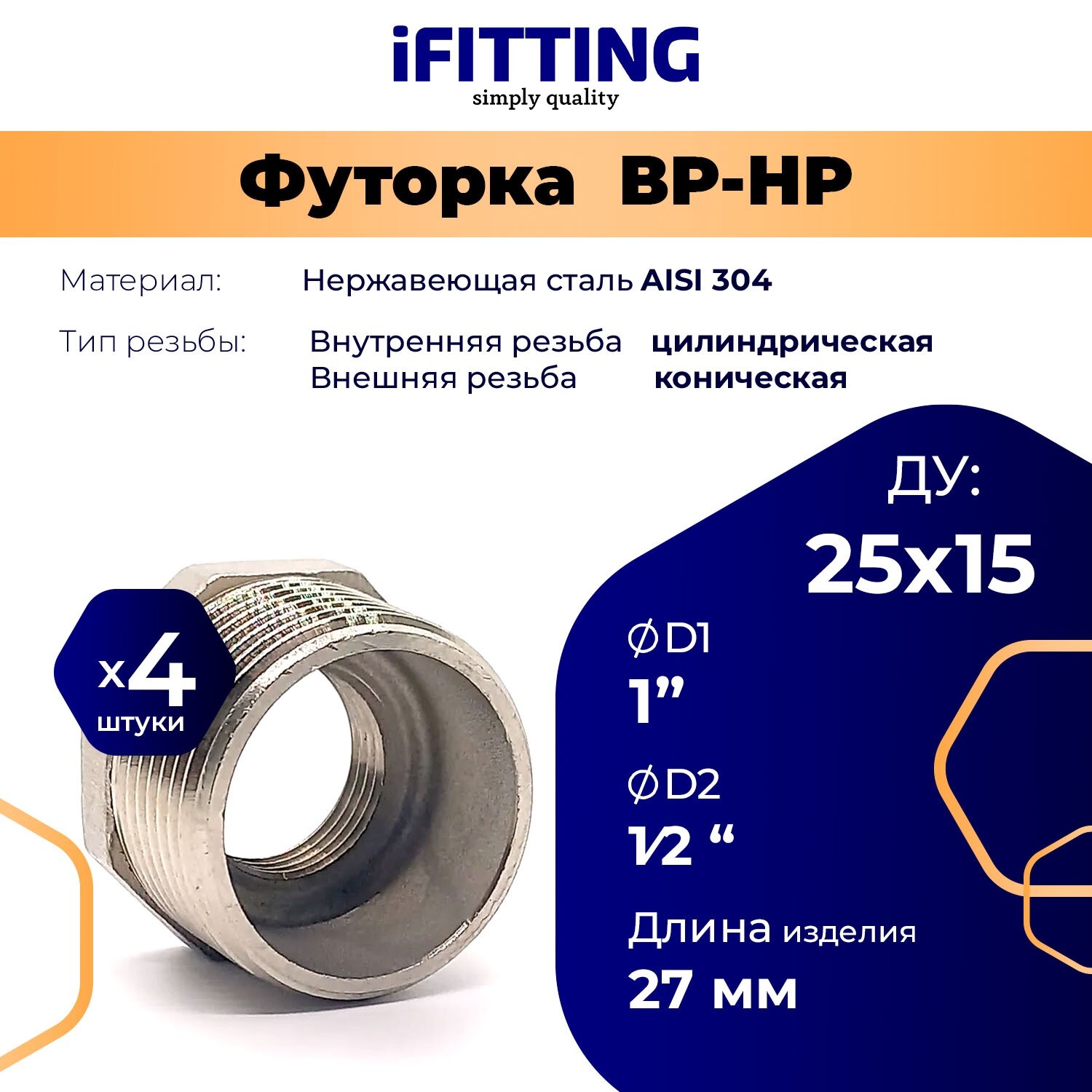 Футорка 1x1/2 (переходник Ду 25x15) нержавеющая AISI 304 (4 шт.)