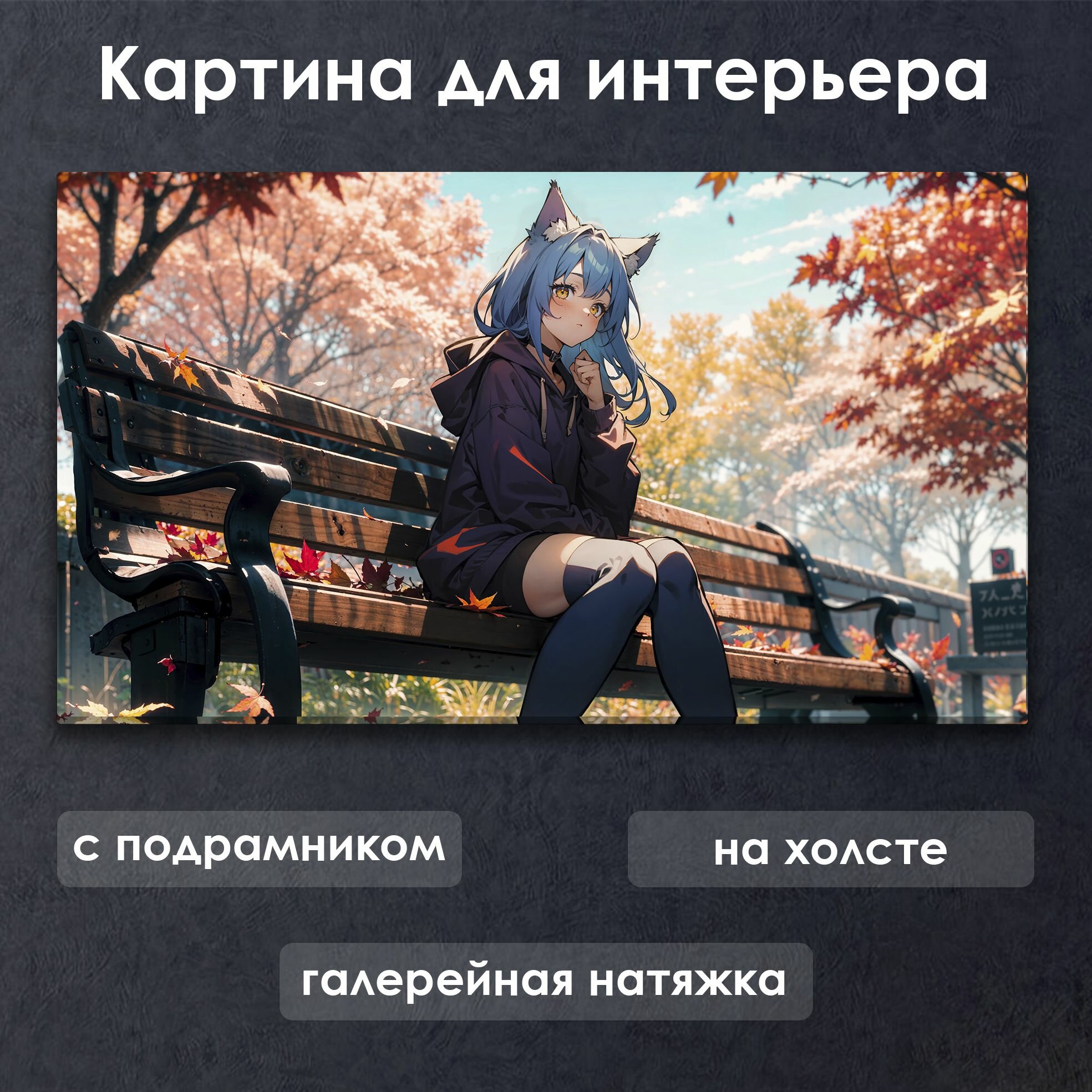 Картина для интерьера с подрамником на холсте на стену Аниме Девушка-кошка отдыхает в парке