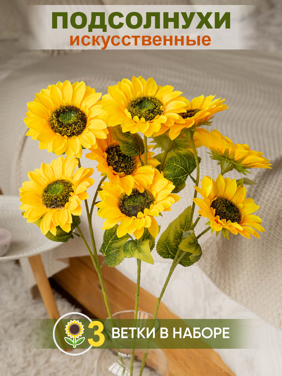 Подсолнух искусственный подсолнечник, Магазин искусственных цветов №1, набор 3 ветки