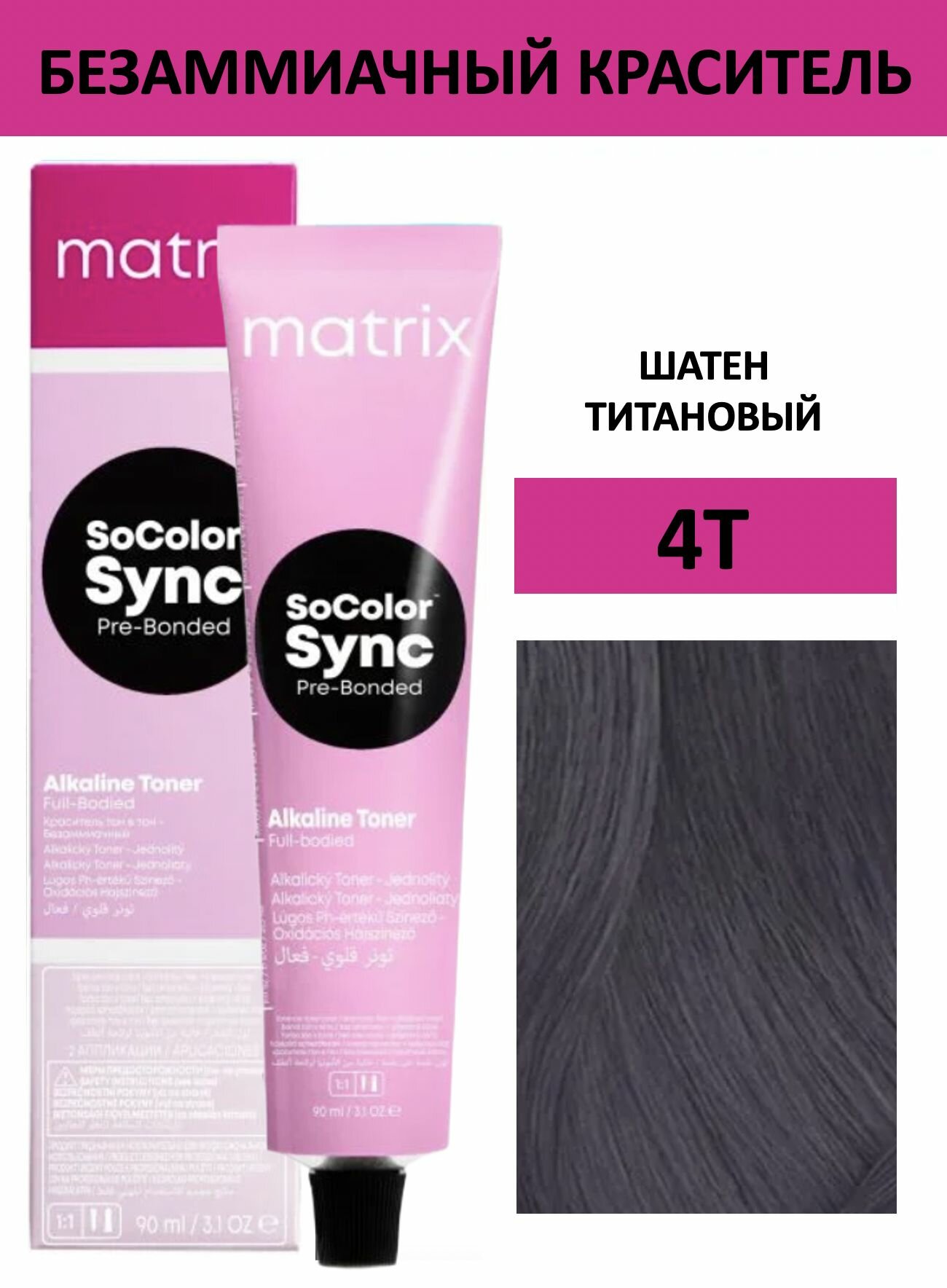 Matrix Color Sync Крем-краска для волос 4T шатен титановый 90мл