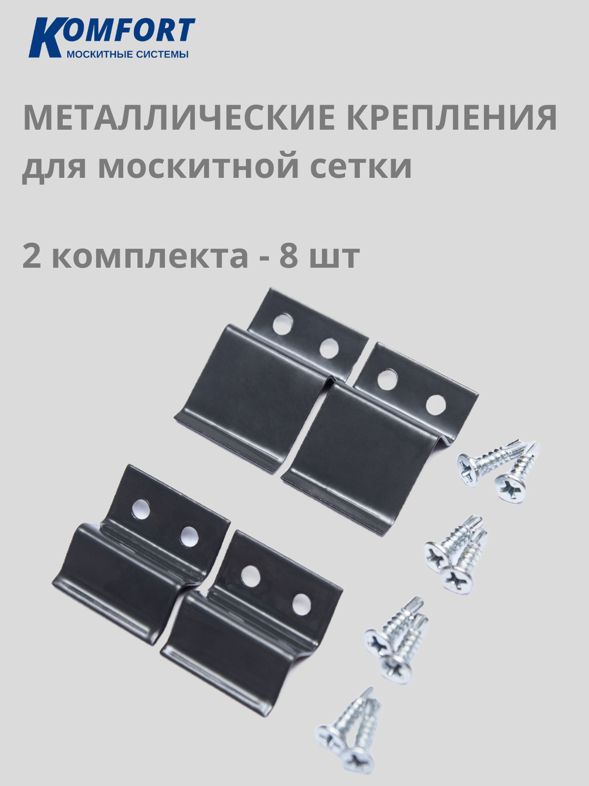 Держатели металлические крепление для москитной сетки серые 8 шт