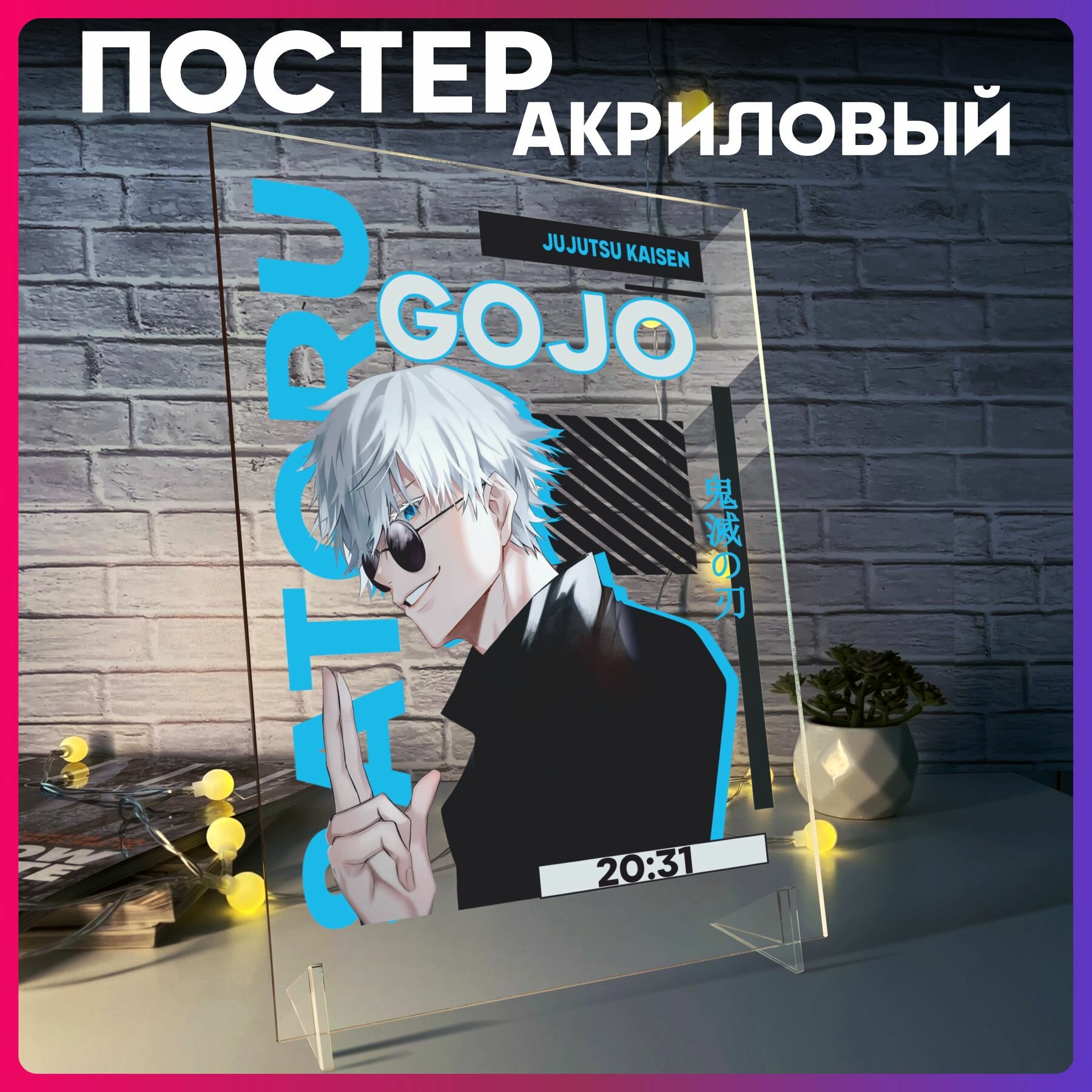 Акриловый постер gojo satoru
