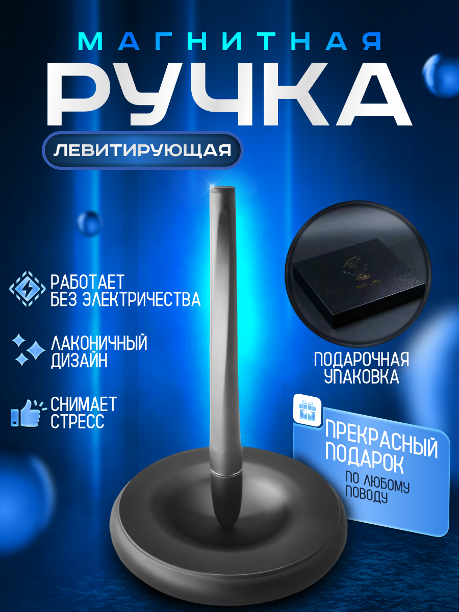 Левитирующая магнитная шариковая ручка
