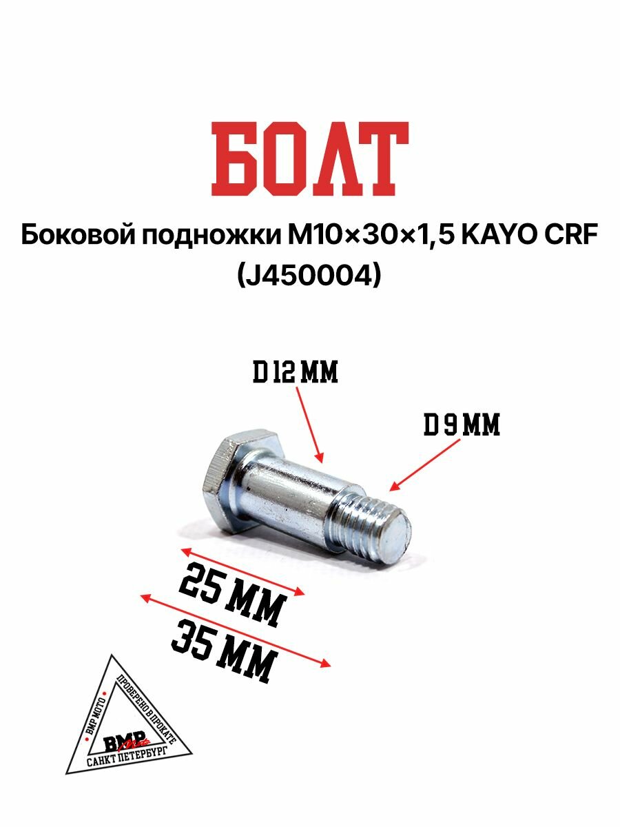 Болт боковой подножки M10x1,5x30 KAYO CRF на питбайк