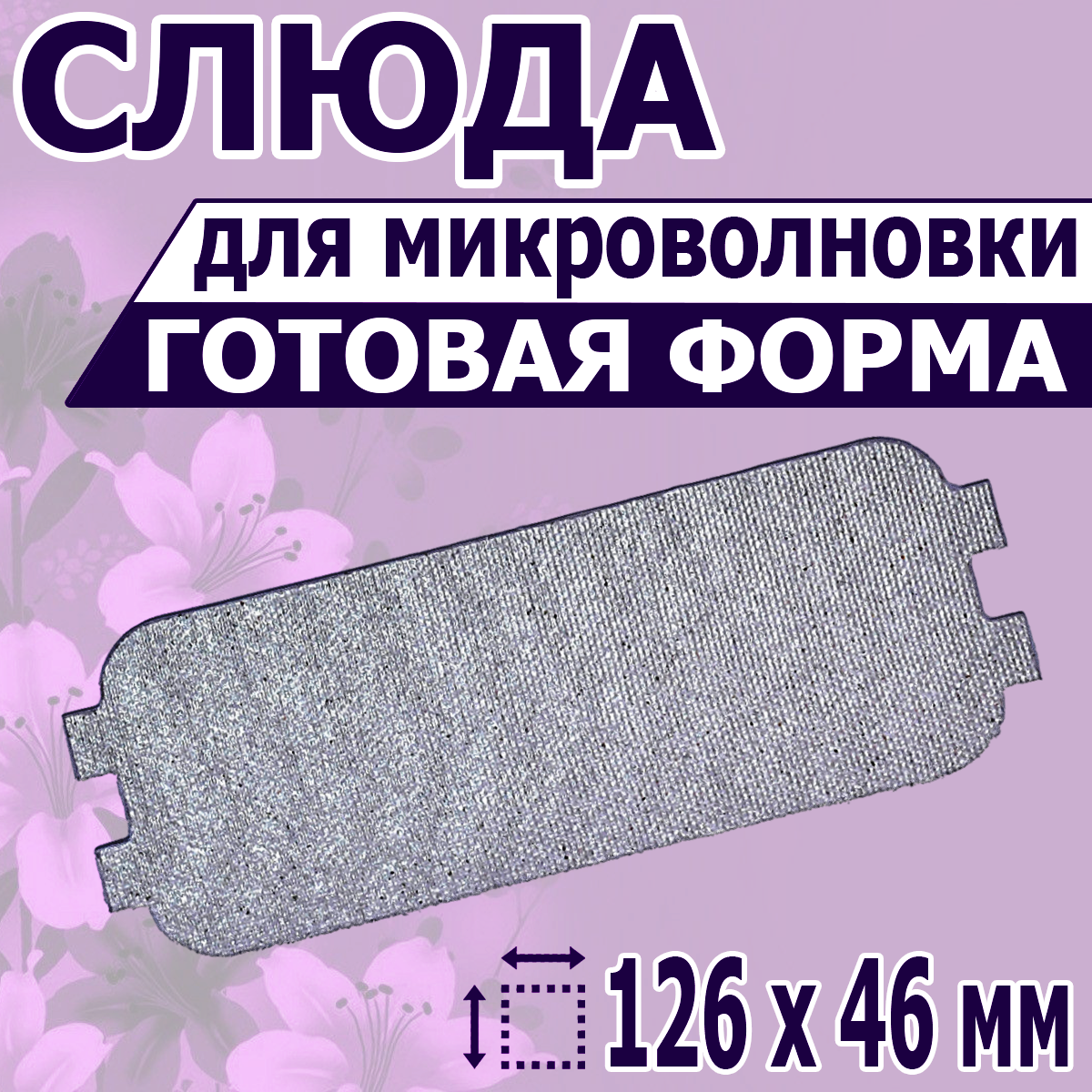 Листовая слюда для СВЧ микроволновки. Форма, размер 126х46 мм. Прочная слюдяная пластина для магнетрона микроволновой печи. Запчасти для ремонта