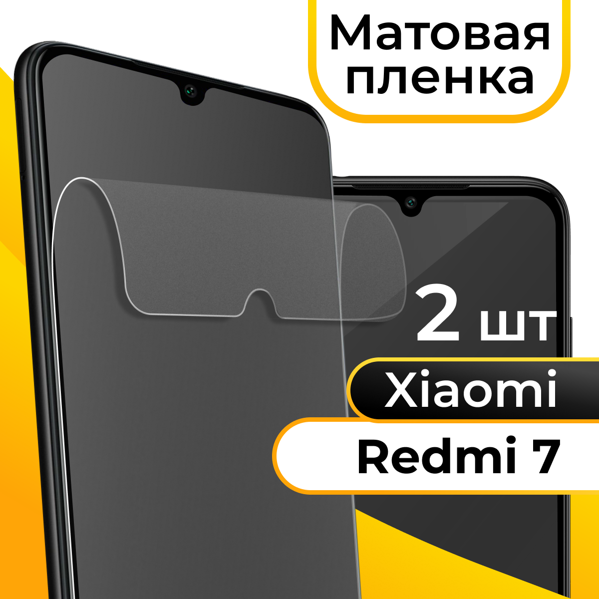 Комплект 2 шт. Матовая пленка для смартфона Xiaomi Redmi 7 / Защитная противоударная пленка на телефон Сяоми Редми 7 / Гидрогелевая самовосстанавливающаяся пленка