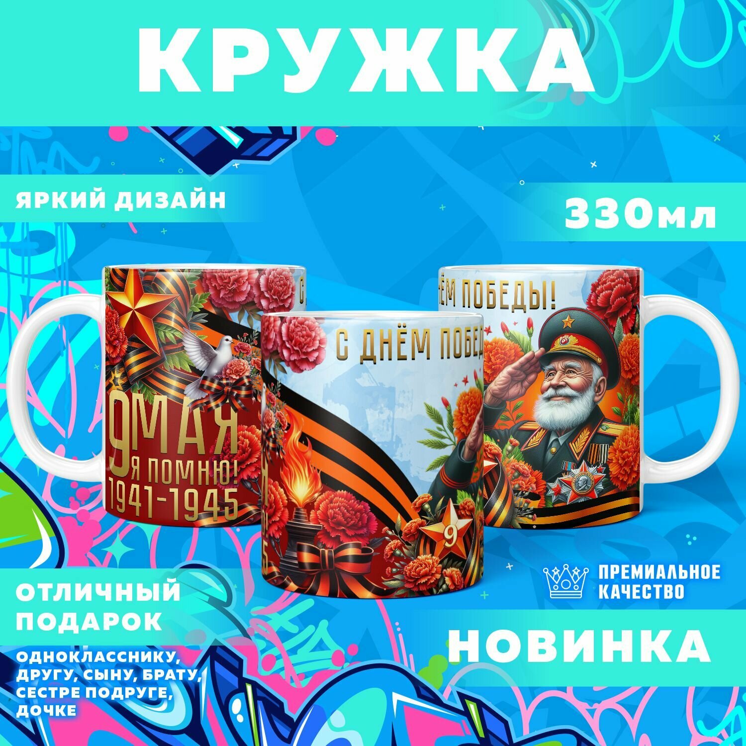 Кружка "9 мая, День победы" PrintMania 330мл