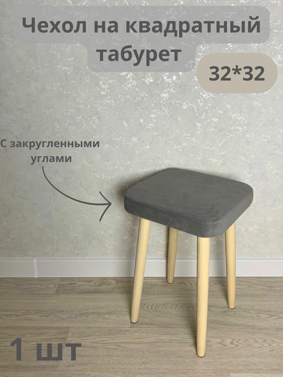 Чехол на табурет