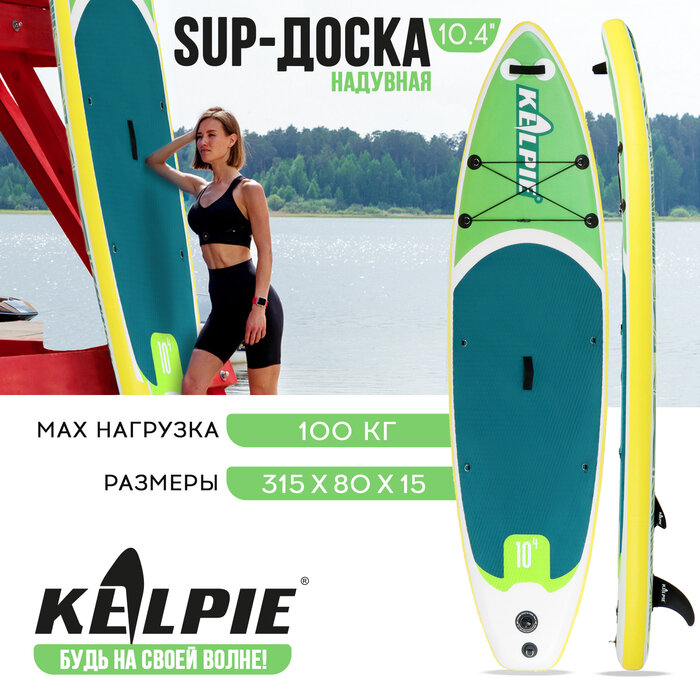 SUP доска надувная прогулочная KELPIE 10.4", 315х80х15 см, 10205125