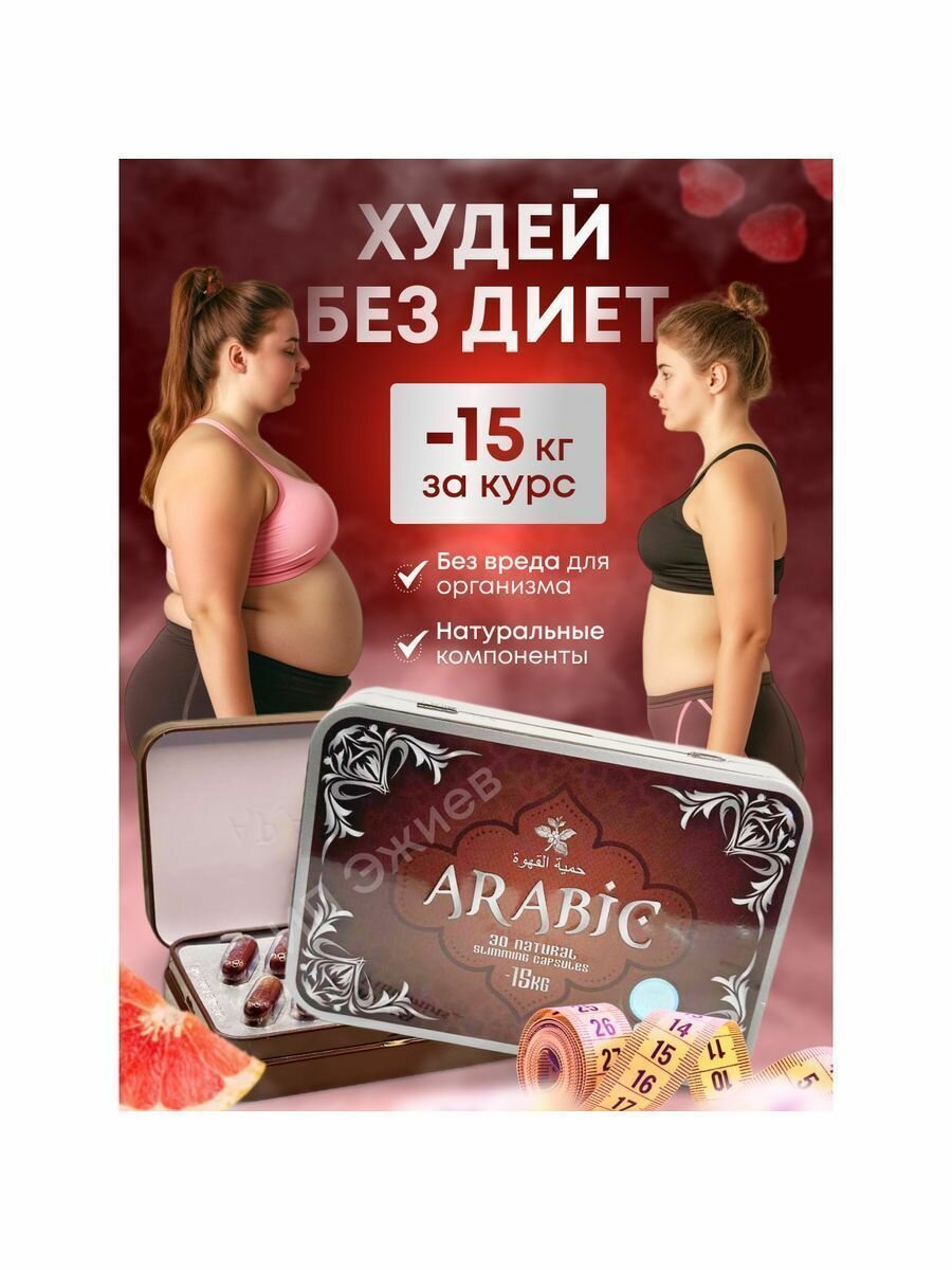 Аrabiк прямоугольник капсулы для похудения 30 капсул