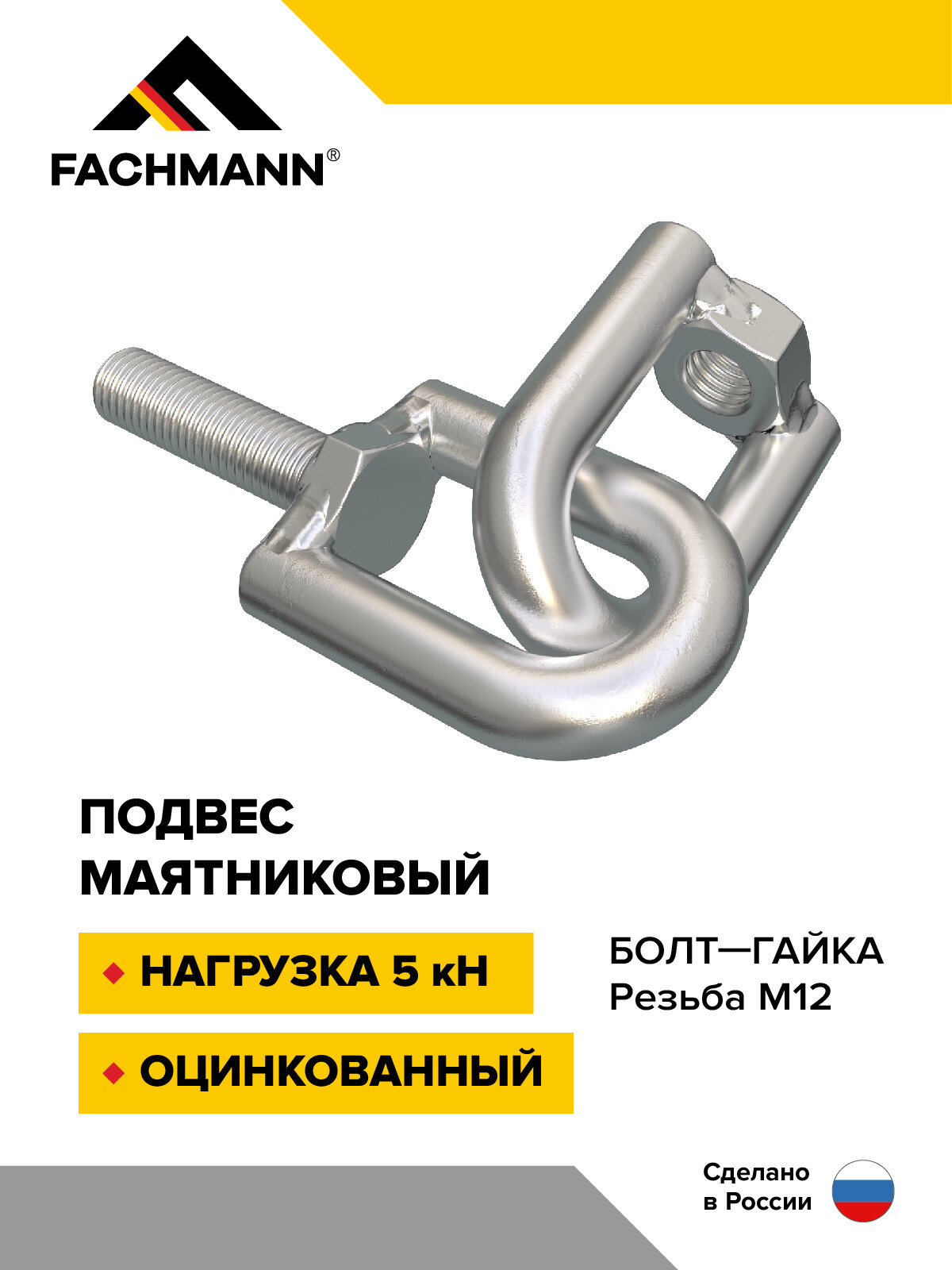 Подвес маятниковый М12 Б-Г хц