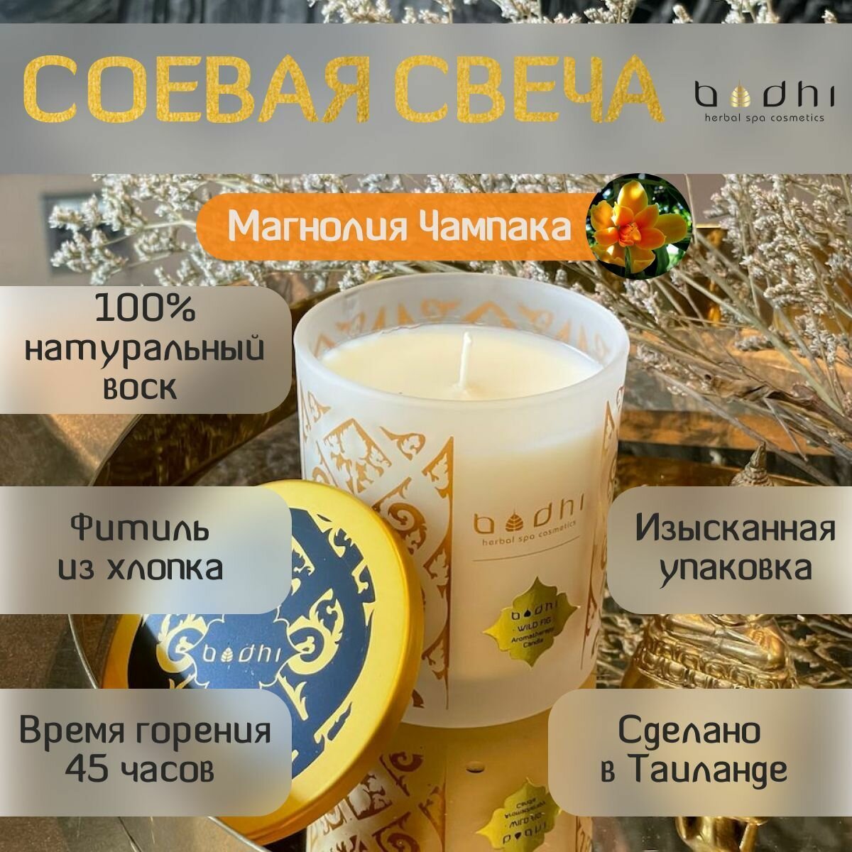 Аромасвеча BODHI Магнолия Чампака 190 гр