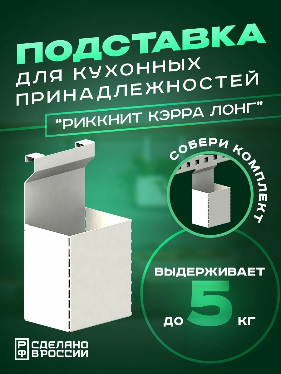 Полка на рейлинг белая матовая высокие борта "Риккнит Кэрра Лонг", подставка для кухонных принадлежностей