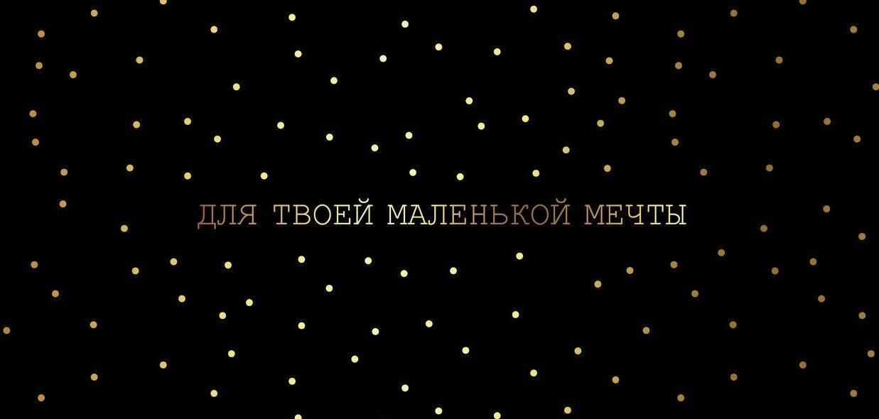 Конверты для денег Для твоей маленькой мечты (золотые точки), Черный, 5 шт.