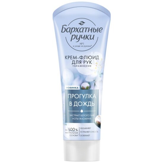 Крем-флюид для рук Бархатные Ручки Увлажнение, с экстрактом белого чая и нотами жасмина, 80 мл