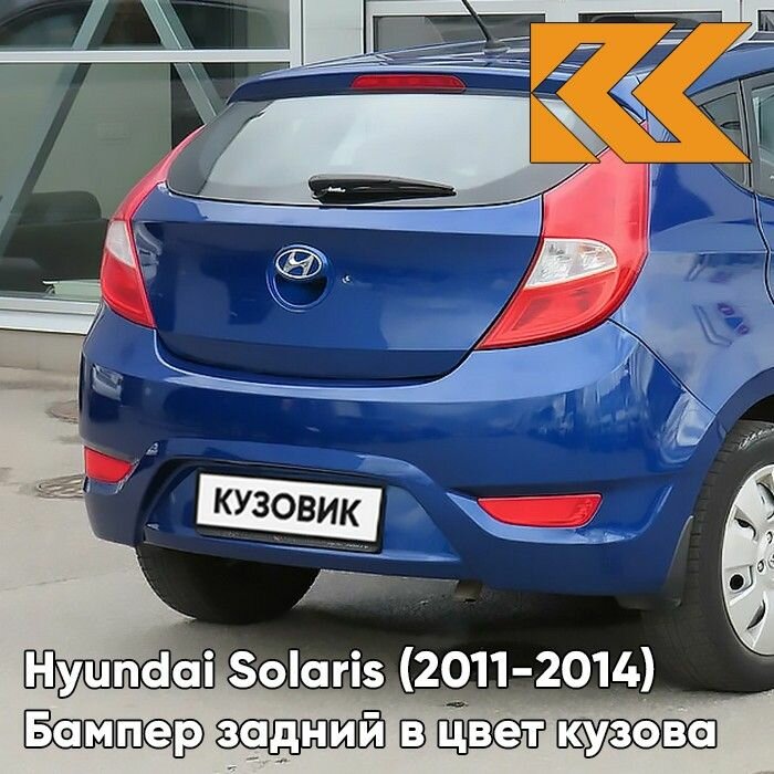 Бампер задний в цвет кузова для Хендай Солярис 1 Hyundai Solaris 1 (2011-2014) хэтчбек WGM - SAPPHIRE BLUE - Синий перламутр