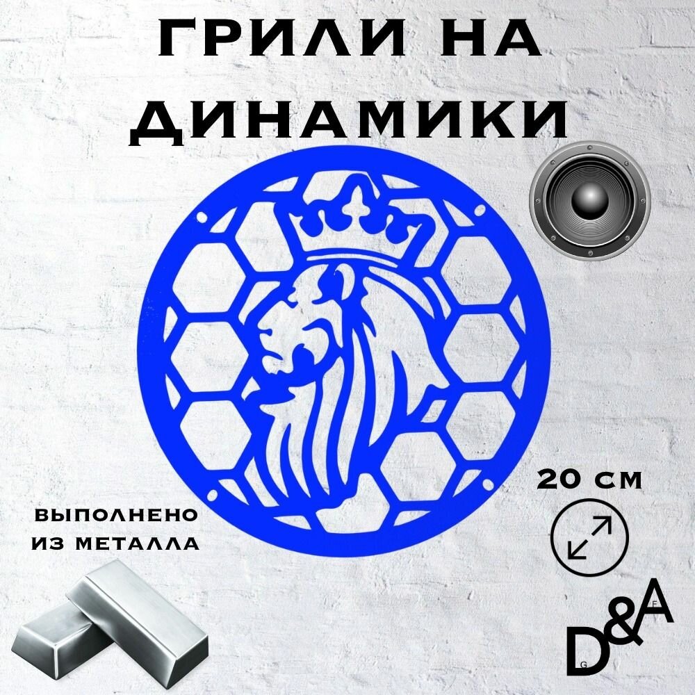 Грили на динамики "Лёва в сетке" 20 см