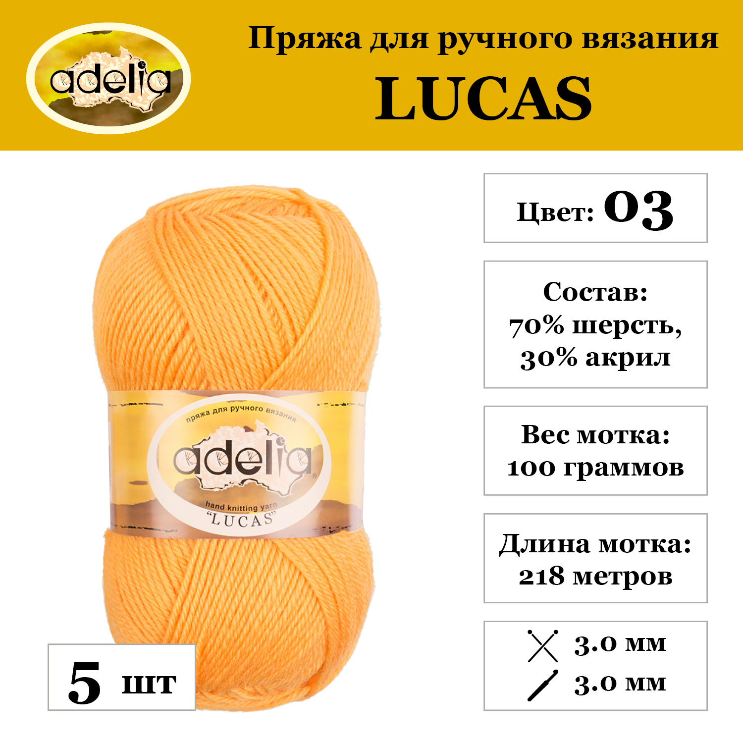 Пряжа Adelia "LUCAS", 5 шт. по 100 г, набор, 70% шерсть, 30% акрил 218 м №03 яр. желтый
