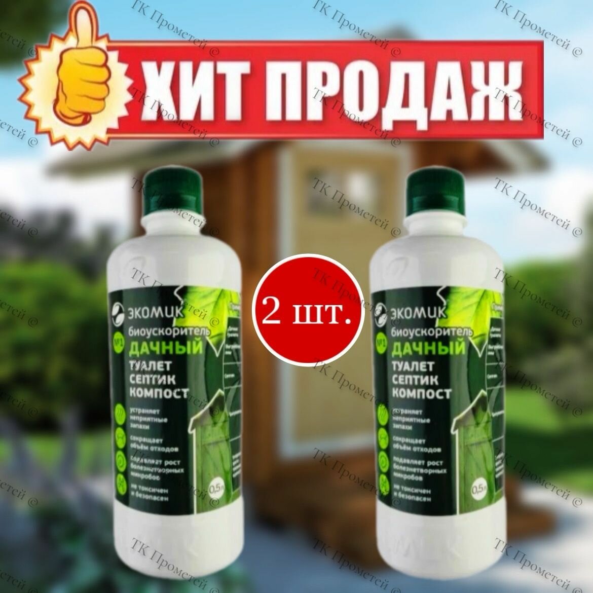 Экомик Дачный - средство для биотуалетов, септиков и выгребных ям 0,5 / 2 штуки